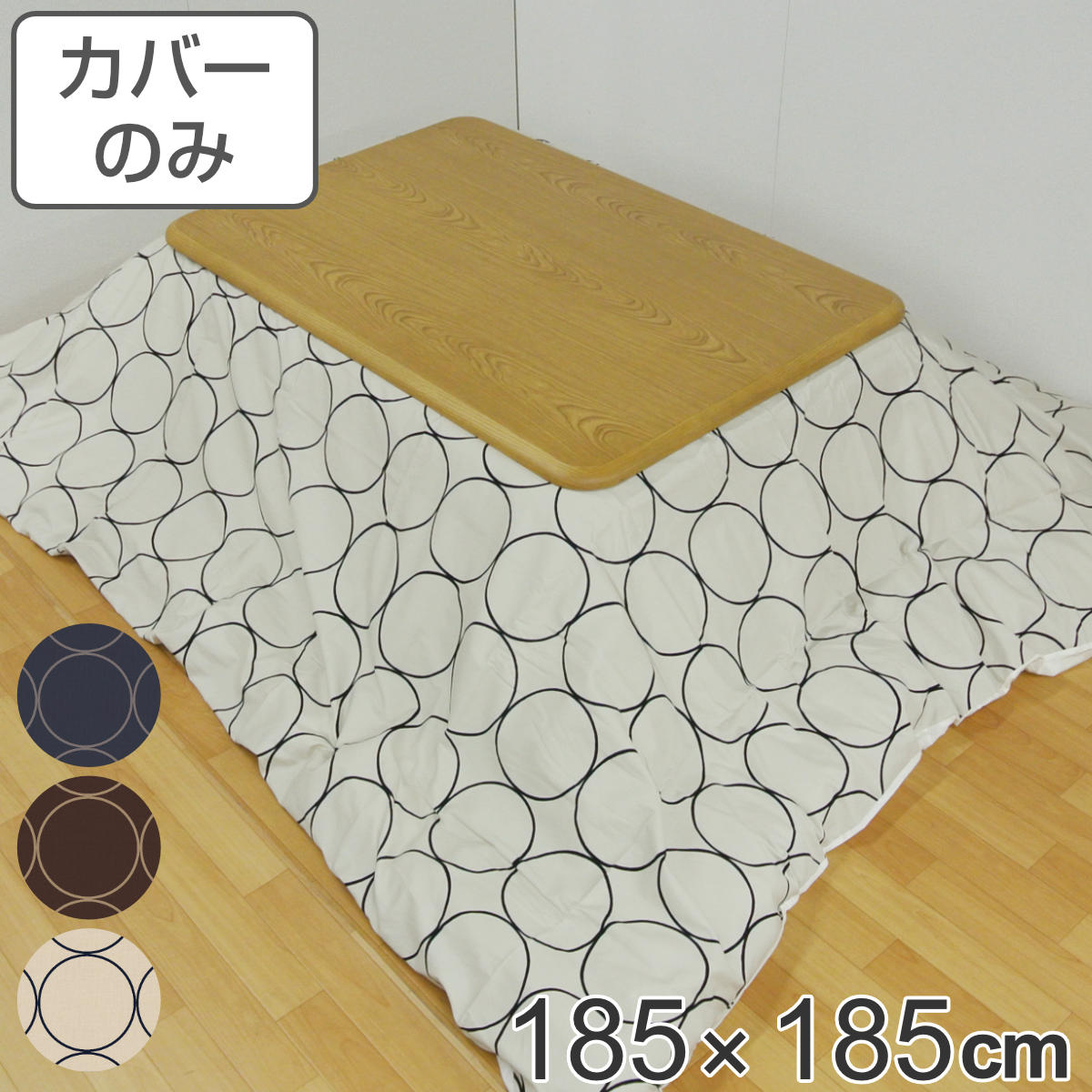 サイズ約 横185×縦185（cm）内容量1枚材質表・裏生地：綿100％種類アイボリー、ネイビー、ブラウン生産国日本製備考適応こたつ布団：185×185cm正方形区分返品・キャンセル区分（不可）こたつカテゴリから探す●安心・安全・高品質の三...