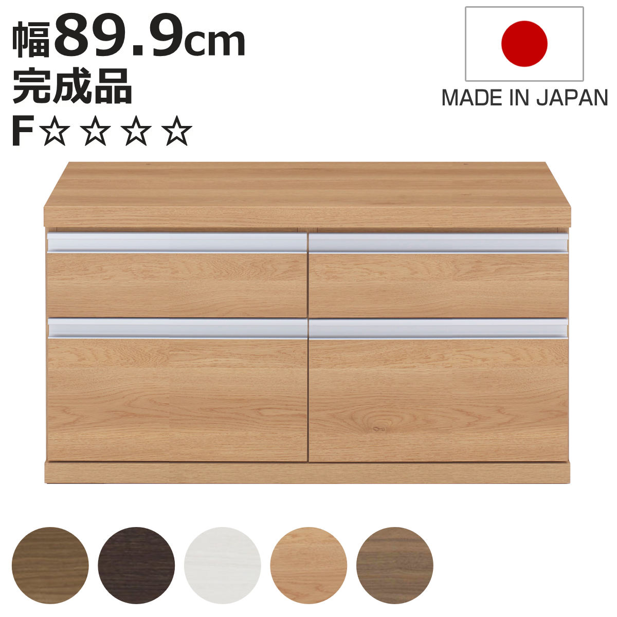 サイズ約 幅89.9×奥行44.8×高さ47.6（cm）内容量1台材質特殊プリント化粧板種類ブラウン、ダークブラウン、ホワイトウッド、ナチュラルA、グレージュ生産国日本製組立状態完成品備考ホルムアルデヒド放散区分：F☆☆☆☆区分返品・キャン...