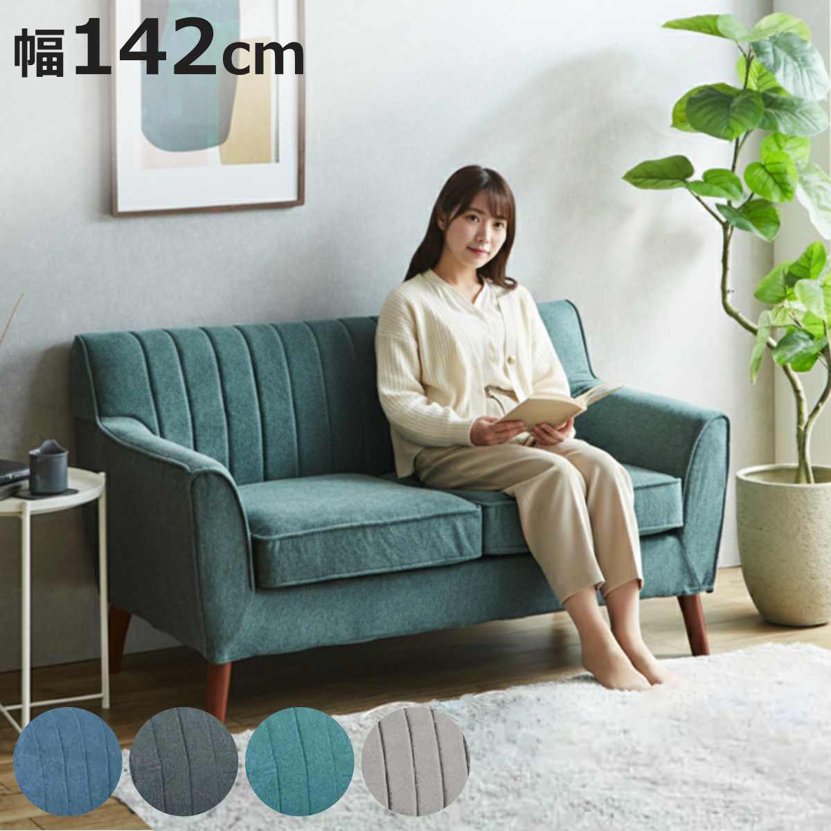サイズ約 幅142×奥行77×高さ80（cm）座面高：約 46（cm）脚高：17cm重量約 35kg内容量1台材質素材：ファブリック（ポリエステル100%)座面：ウレタン・Sバネ脚：天然木種類ブルー、グレー、グリーン、ベージュ生産国中国製耐...