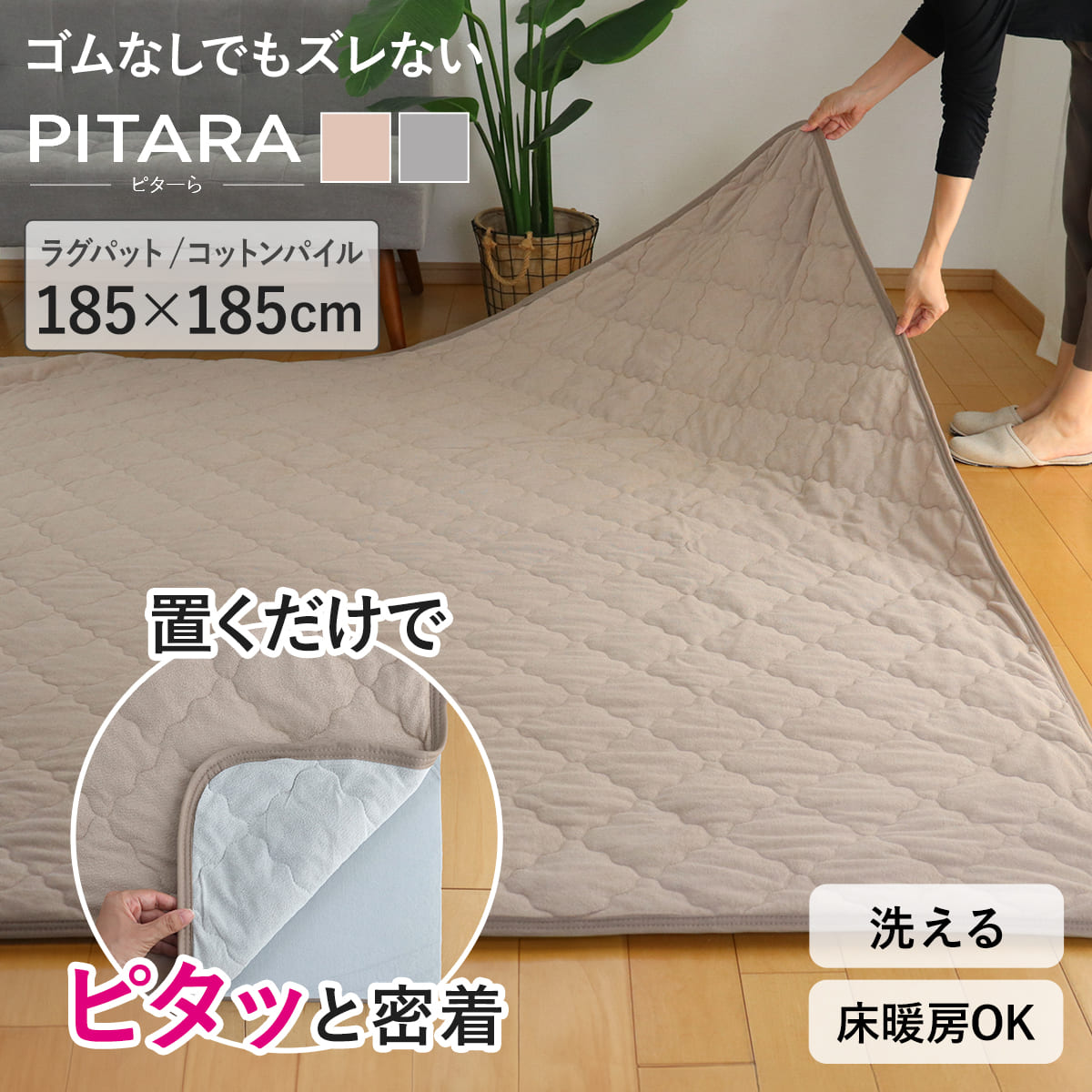 サイズ約 横185×縦185（cm）内容量1枚材質表面：綿シンカーパイル中材：ポリエステル綿裏面：ポリエステル種類ベージュ、グレー生産国中国製洗濯洗濯機使用可能床暖房/ホットカーペット対応備考※商品ページ内には別の商品を含む画像を使用してい...