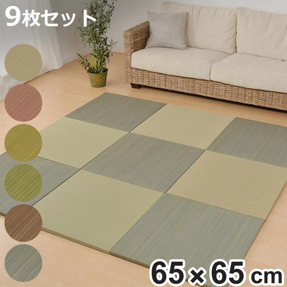 サイズ約 横65×縦65（cm）厚さ：約 2.5（cm）内容量9枚セット材質表面：い草100％・メセキ織り・抗カビ加工中材：ポリエチレン・ポリスチレン裏面：不識布：滑りにくい加工（裏面5ヵ所にアクリル樹脂滑り止め）種類ブラック、ブラウン、グ...