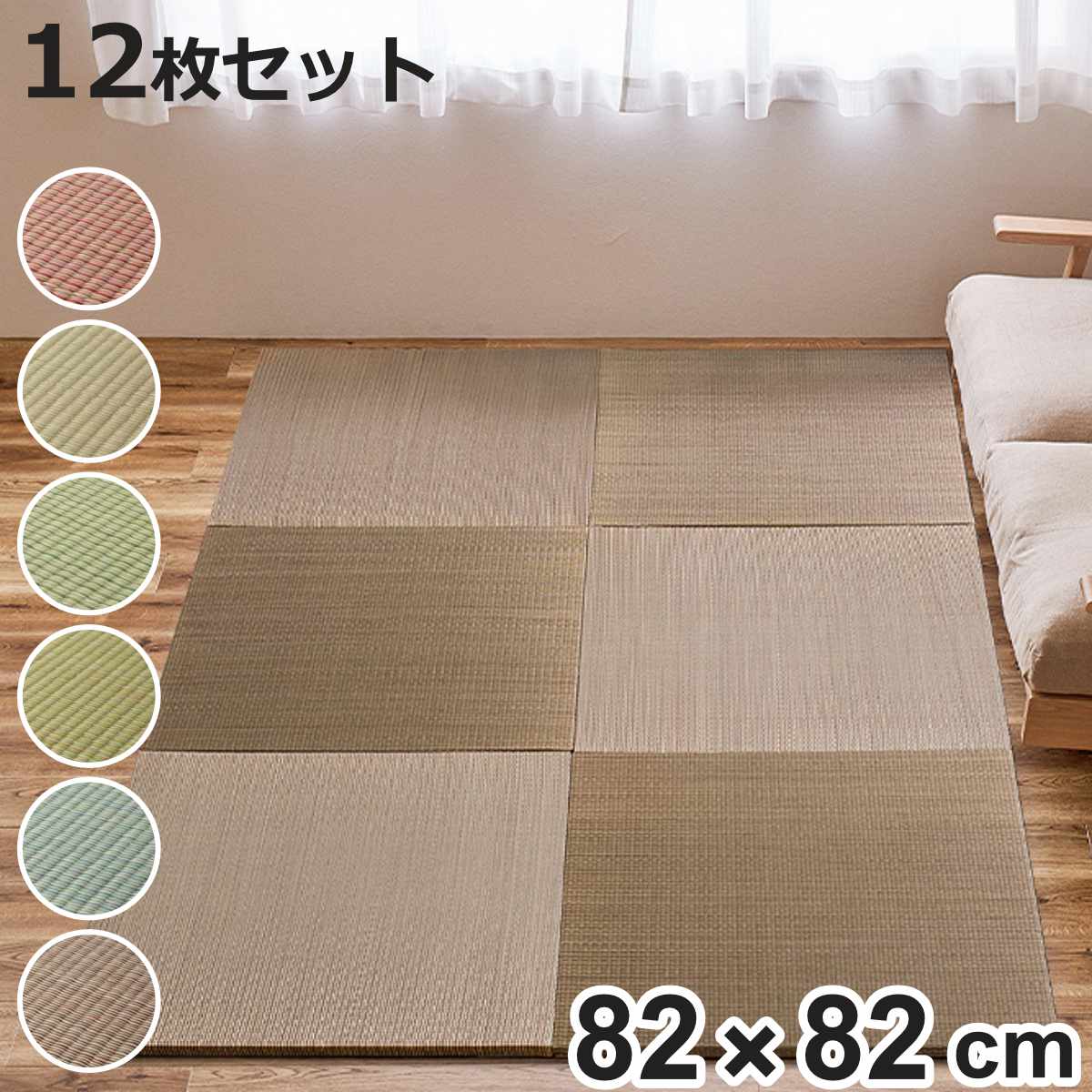 サイズ約 横82×縦82（cm）厚さ：約 1.5（cm）内容量同色12枚セット材質表面：い草100％　二二目織中材：ポリエステル（フェルト）裏面：不織布（滑りにくい加工付　裏面5カ所）種類ブルー、ブラウン、グリーン、イエロー、レッド、ナチュ...