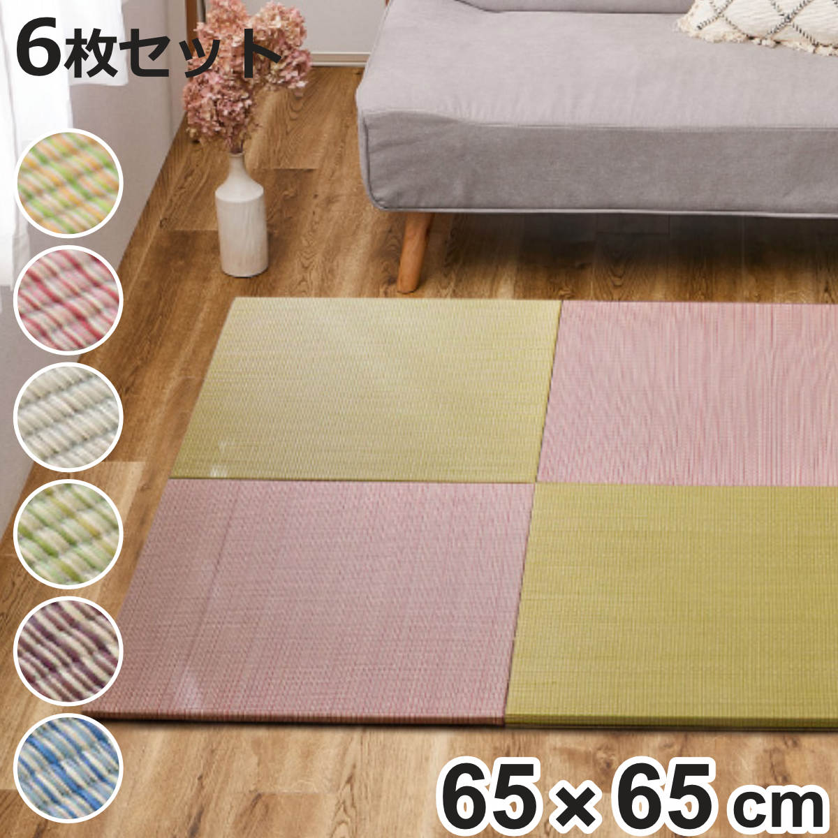 サイズ約 横65×縦65（cm）厚さ：約 1.5（cm）内容量同色6枚セット材質表面：い草100％、二二目織中材：ポリエステル（フェルト）裏面：不織布（滑りにくい加工付き、裏面5カ所）種類ブルー、ブラウン、グリーン、イエロー、レッド、ナチュ...