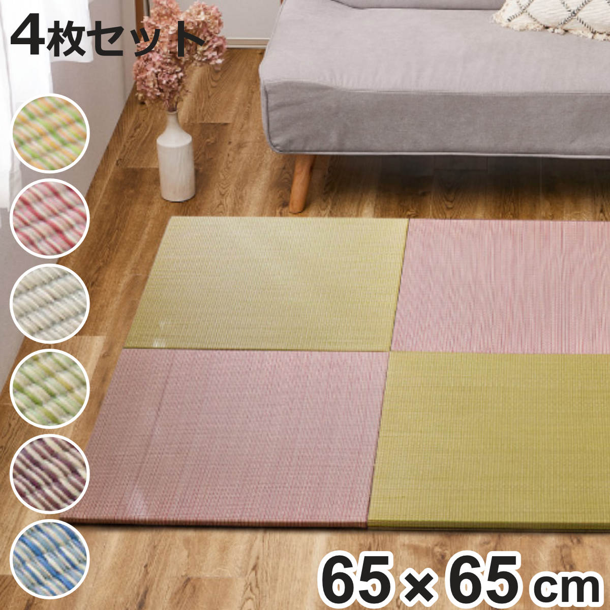 サイズ約 横65×縦65（cm）厚さ：約 1.5（cm）内容量同色4枚セット材質表面：い草100％、二二目織中材：ポリエステル（フェルト）裏面：不織布（滑りにくい加工付き、裏面5カ所）種類ブルー、ブラウン、グリーン、イエロー、レッド、ナチュ...