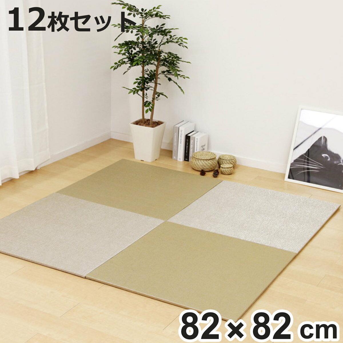 サイズ約 横82×縦82（cm）厚さ：約 1.5（cm）内容量12枚セット材質表面：PVC中材：ポリエステル裏面：不織布、滑りにくい加工（裏面5ヵ所にアクリル樹脂滑り止め）生産国中国製備考・縁無し仕様・日本製機械加工区分返品・キャンセル区分...