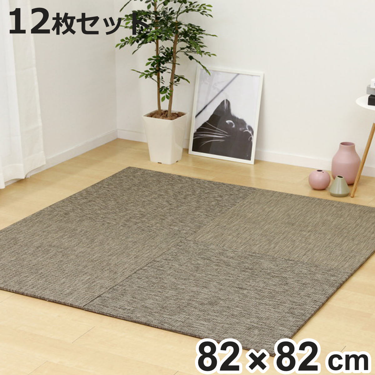 サイズ約 横82×縦82（cm）厚さ：約 1.5（cm）内容量12枚セット材質表面：PVC中材：ポリエステル裏面：不織布、滑りにくい加工（裏面5ヵ所にアクリル樹脂滑り止め）生産国中国製備考・縁無し仕様・日本製機械加工区分返品・キャンセル区分...