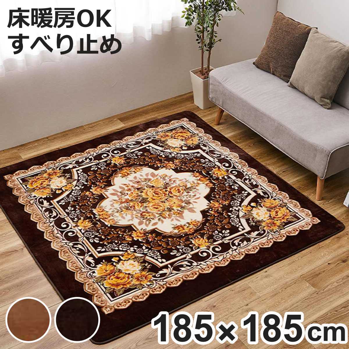 サイズ約 横185×縦185（cm）厚さ：約 1.2（cm）内容量1枚材質表面：ポリエステル100％中材：ウレタンフォーム10mm裏面：不織布種類ベージュ、ブラウン生産国中国製洗濯手洗いのみ可能床暖房/ホットカーペット対応滑り止め加工あり注...