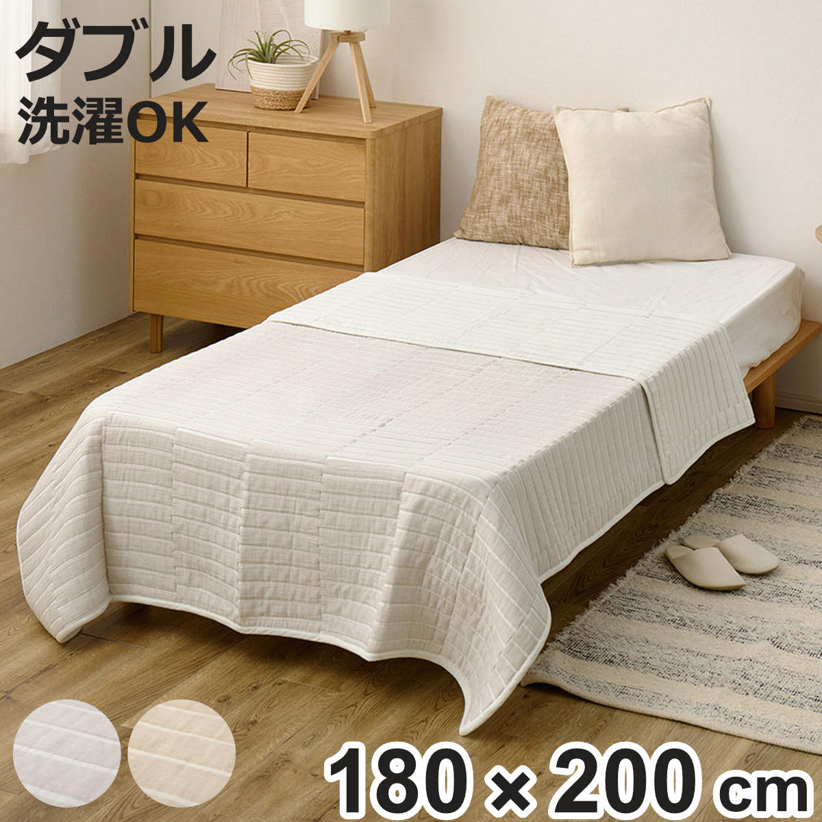サイズ約 横180×縦200（cm）内容量1枚材質側生地：綿100％中材：ポリエステル100％種類グレー、ベージュ生産国インド製洗濯洗濯機使用可能（ドラム式不可）寝具のサイズダブル注意事項※商品ページ内には別の商品を含む画像を使用しています...