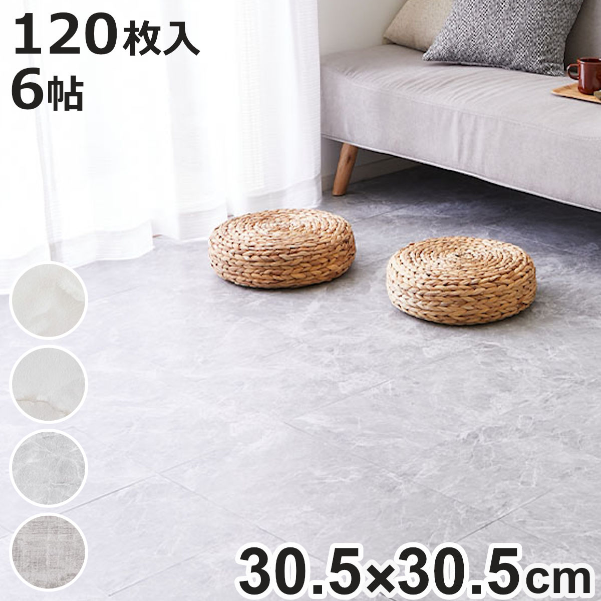サイズ約 横30.5×縦30.5（cm）厚さ：0.3（cm）内容量120枚入り（約6帖分）材質表面：PVC中材：PVC裏面：ポリウレタン、アクリル樹脂、透明保護フィルム種類アッシュグレー、シルバーサンド、ストーンホワイト、グランホワイト生産...
