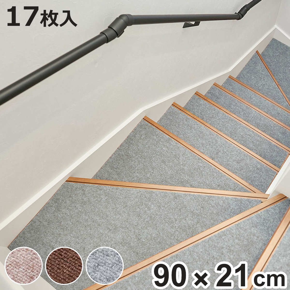 サイズ【階段用】90×21（cm）【踊り場用】90×90（cm）2枚厚さ：0.4（cm）内容量17枚入（階段用：15枚・踊り場用：2枚）材質表面：ポリエステル裏面：アクリル樹脂種類ベージュ、ブラウン、グレー生産国日本製洗濯洗濯機使用可能床暖...