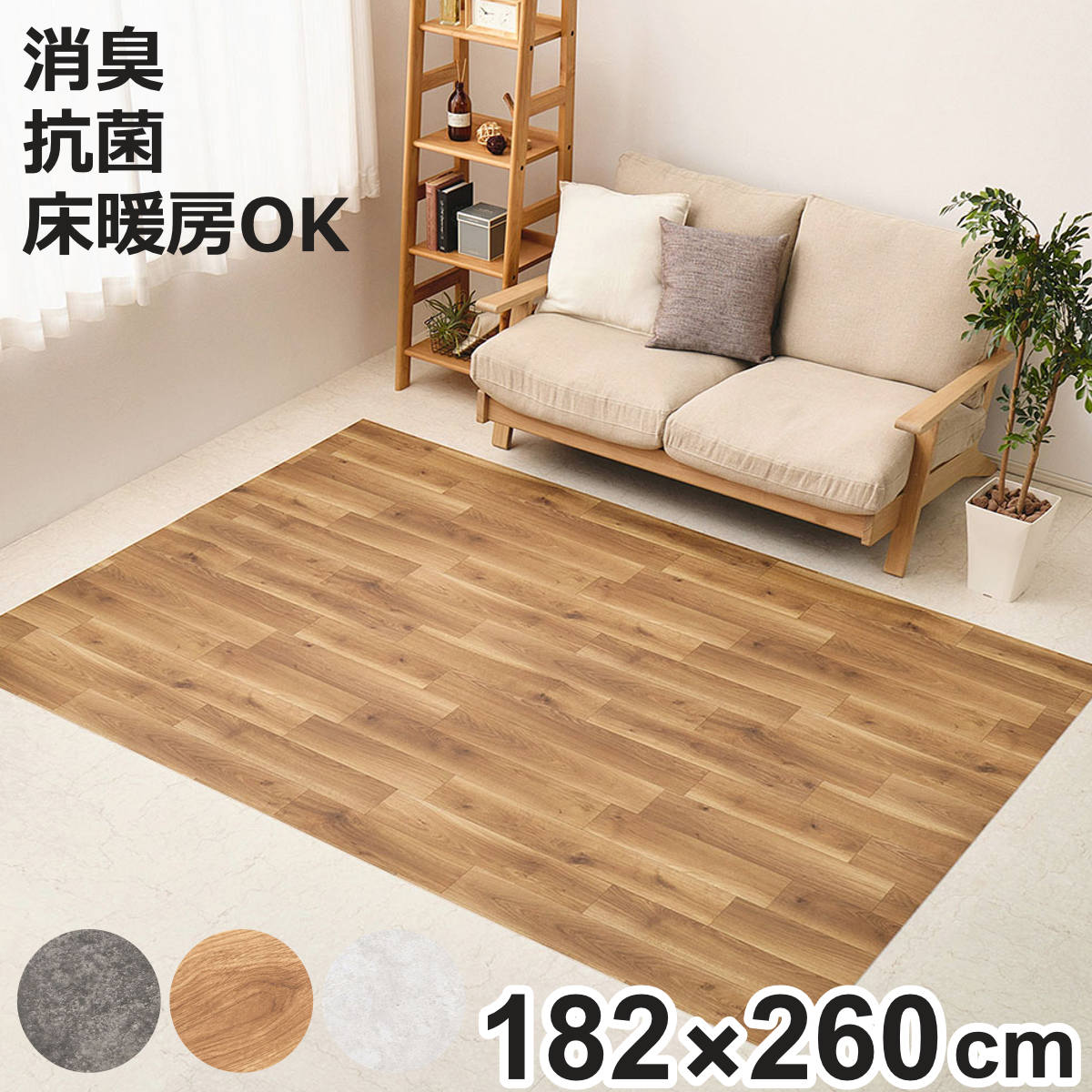 サイズ約 横182×縦260（cm）厚さ：約 0.23（cm）重量約 4.4kg内容量1枚付属品：滑り止めシート8枚材質表面:塩化ビニル裏面：ガラス繊維不織布種類クレイブロック、オーク、モルタル生産国日本製床暖房/ホットカーペット対応注意事...