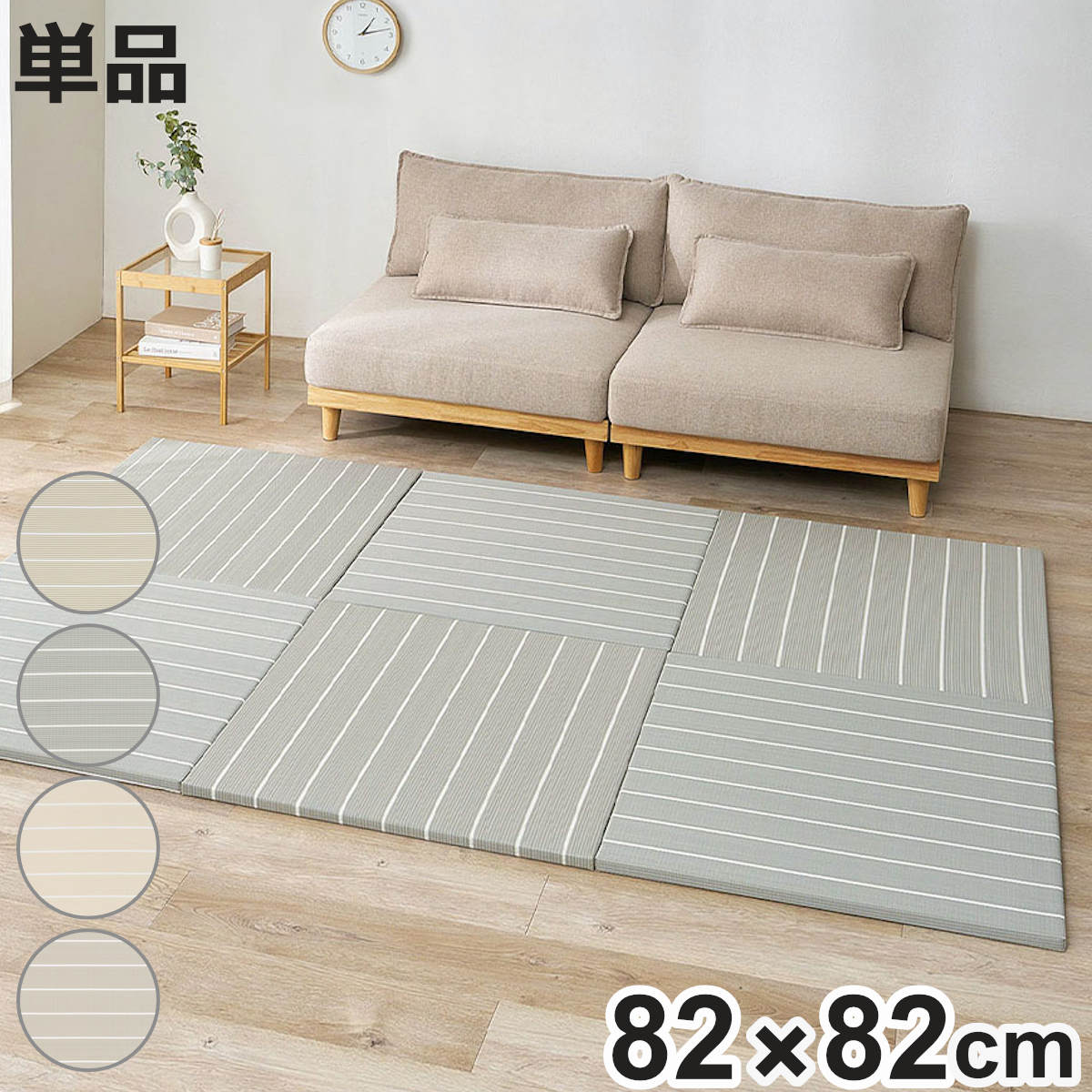 サイズ約 横82×縦82（cm）厚さ：約 2.5（cm）内容量1枚材質表面：ポリオレフィン系複合樹脂（主原料：ポリプロピレン）、メセキ織中材：ポリエチレン、ポリスチレン裏面：不織布（すべり止めシール付き）種類ベージュ、グレー、ライトベージュ...