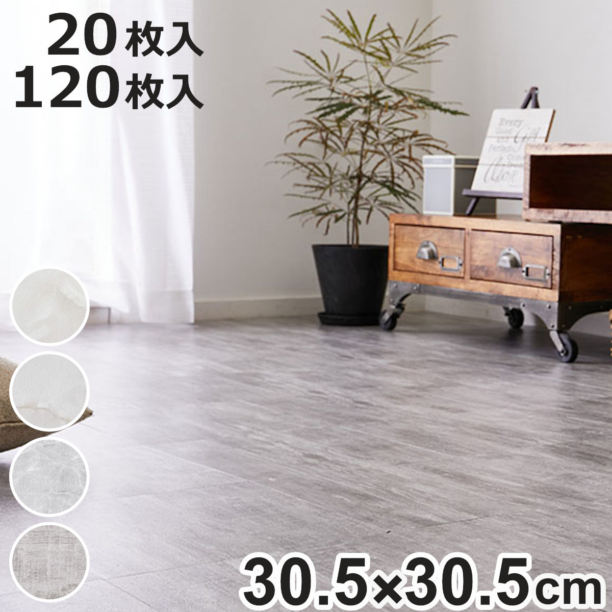 サイズ約 横30.5×縦30.5（cm）厚さ：0.3（cm）内容量【20枚（1帖分）】同色20枚入り【120枚（6帖分）】同色120枚入り材質表面：PVC中材：PVC裏面：ポリウレタン、アクリル樹脂、透明保護フィルムカラーアッシュグレー、シ...