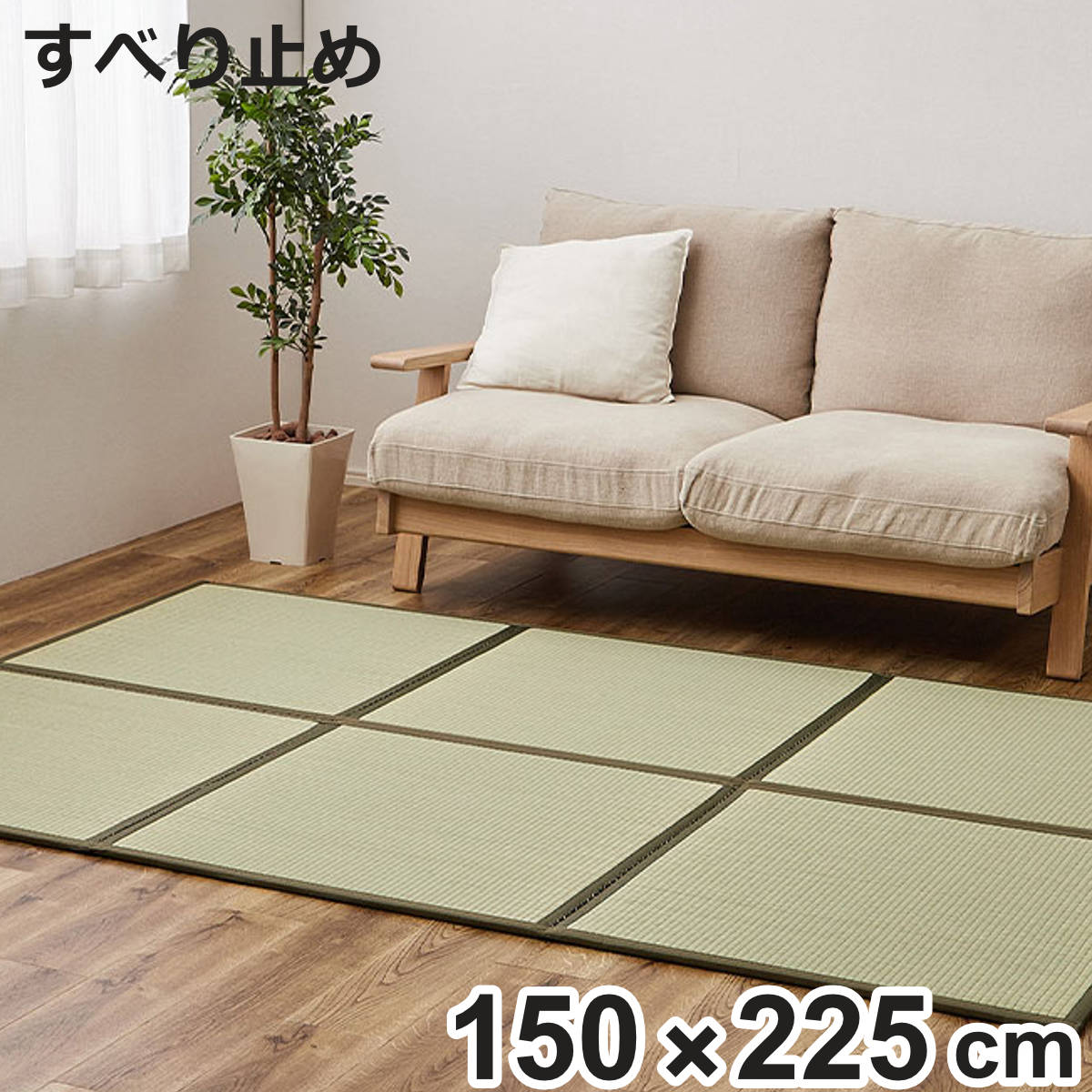 サイズ約 横150×縦225（cm）厚さ：約 1.1（cm）約3畳重量約 5.3kg内容量1枚材質表面：い草100％裏面：ポリエステル(フェルト)2か所面ファスナー生産国中国製滑り止め加工あり区分返品・キャンセル区分（不可）置き畳 たためる...