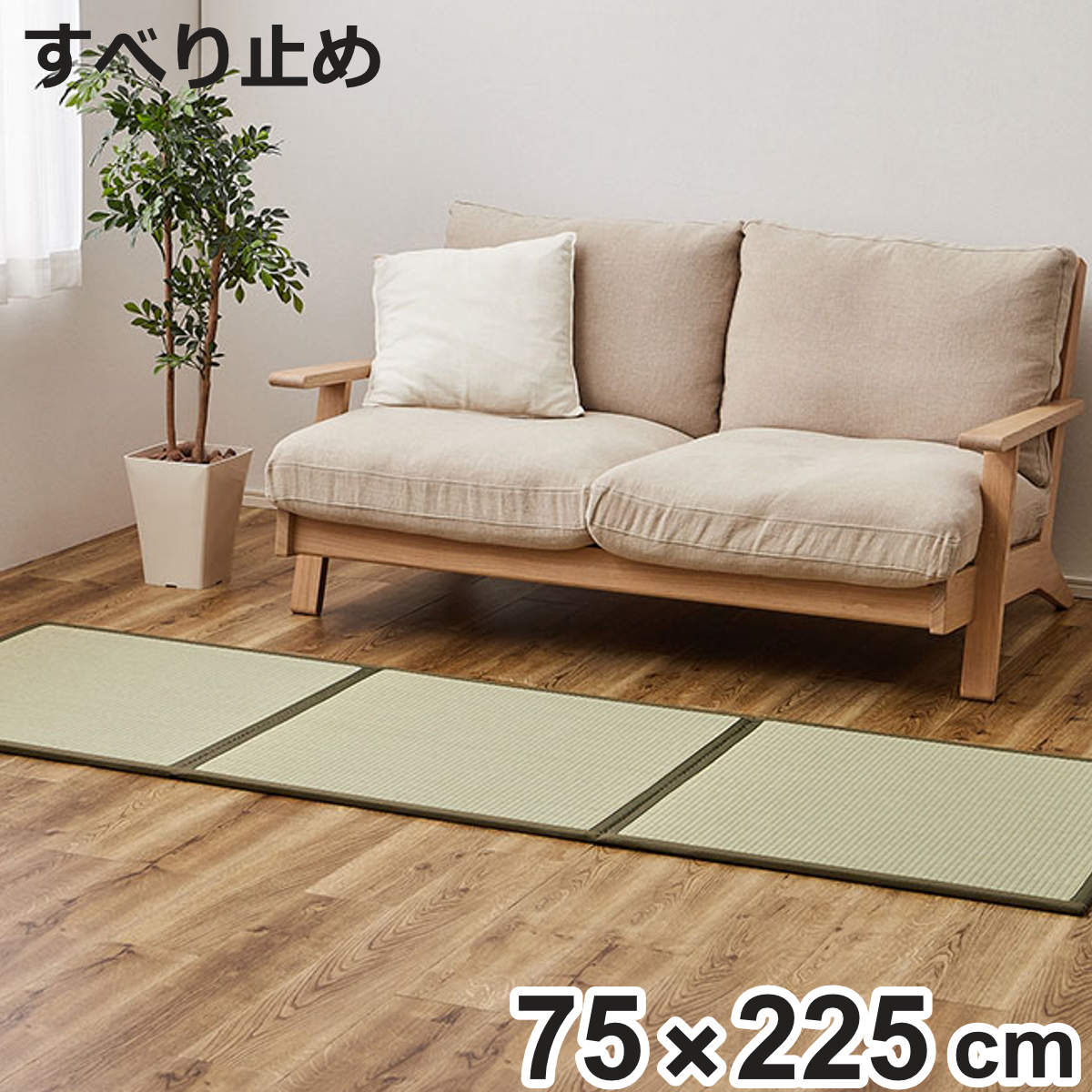 サイズ約 横75×縦225（cm）厚さ：約 1.1（cm）約1.5畳重量約 2.6kg内容量1枚材質表面：い草100％裏面：ポリエステル(フェルト)2か所面ファスナー生産国中国製滑り止め加工あり区分返品・キャンセル区分（不可）置き畳 たため...