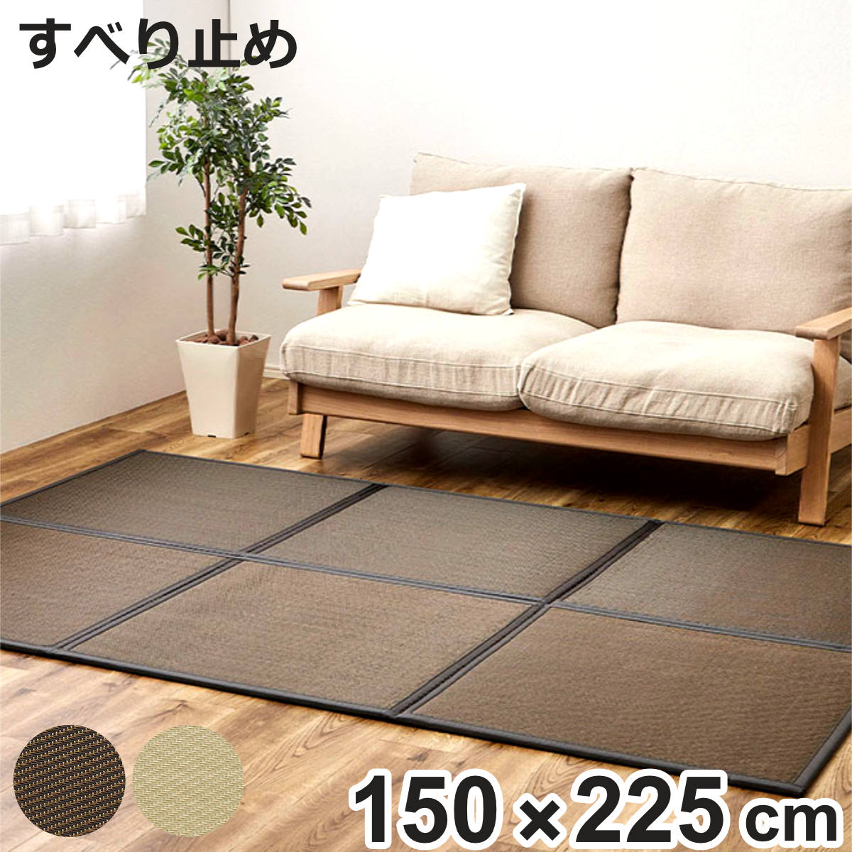 サイズ約 横150×縦225（cm）厚さ：約 1.1（cm）内容量1枚付属品：固定用 面ファスナー2枚、裏面4ヵ所に滑り止めシール付き材質表面：ポリオレフィン系複合樹脂　紋織裏面：ポリエステル（フェルト）種類ブラウン、グリーン生産国中国製滑...