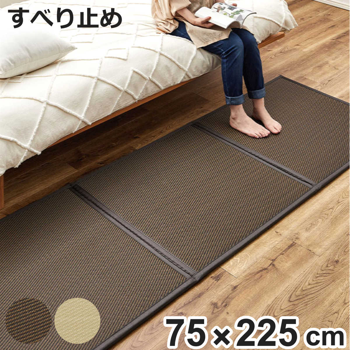 サイズ約 横75×縦225（cm）厚さ：約 1.1（cm）内容量1枚付属品：連結用 面ファスナー2枚、裏面4ヵ所に滑り止めシール付き材質表面：ポリオレフィン系複合樹脂　紋織裏面：ポリエステル（フェルト）種類ブラウン、グリーン生産国中国製滑り...
