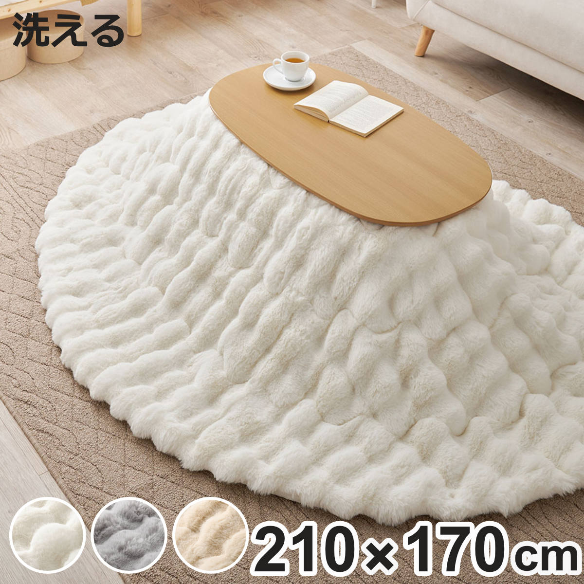 サイズ約 横210×縦170（cm）内容量1枚材質表生地・中材・裏生地：ポリエステル100％種類アイボリー、グレー、ベージュ生産国中国製洗濯洗濯機使用可能（ドラム式不可）組立状態完成品備考※商品ページ内には別の商品を含む画像を使用しています...