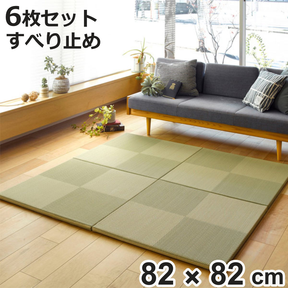 サイズ約 横82×縦82（cm）厚さ：約 2.5（cm）内容量同色6枚セット材質表面：ポリプロピレン中材：ポリスチレン裏面：不織布、滑りにくい加工（裏面5ヵ所にアクリル樹脂滑り止め）種類彩模様、市松模様生産国中国製注意事項※縁なし仕様※長時...