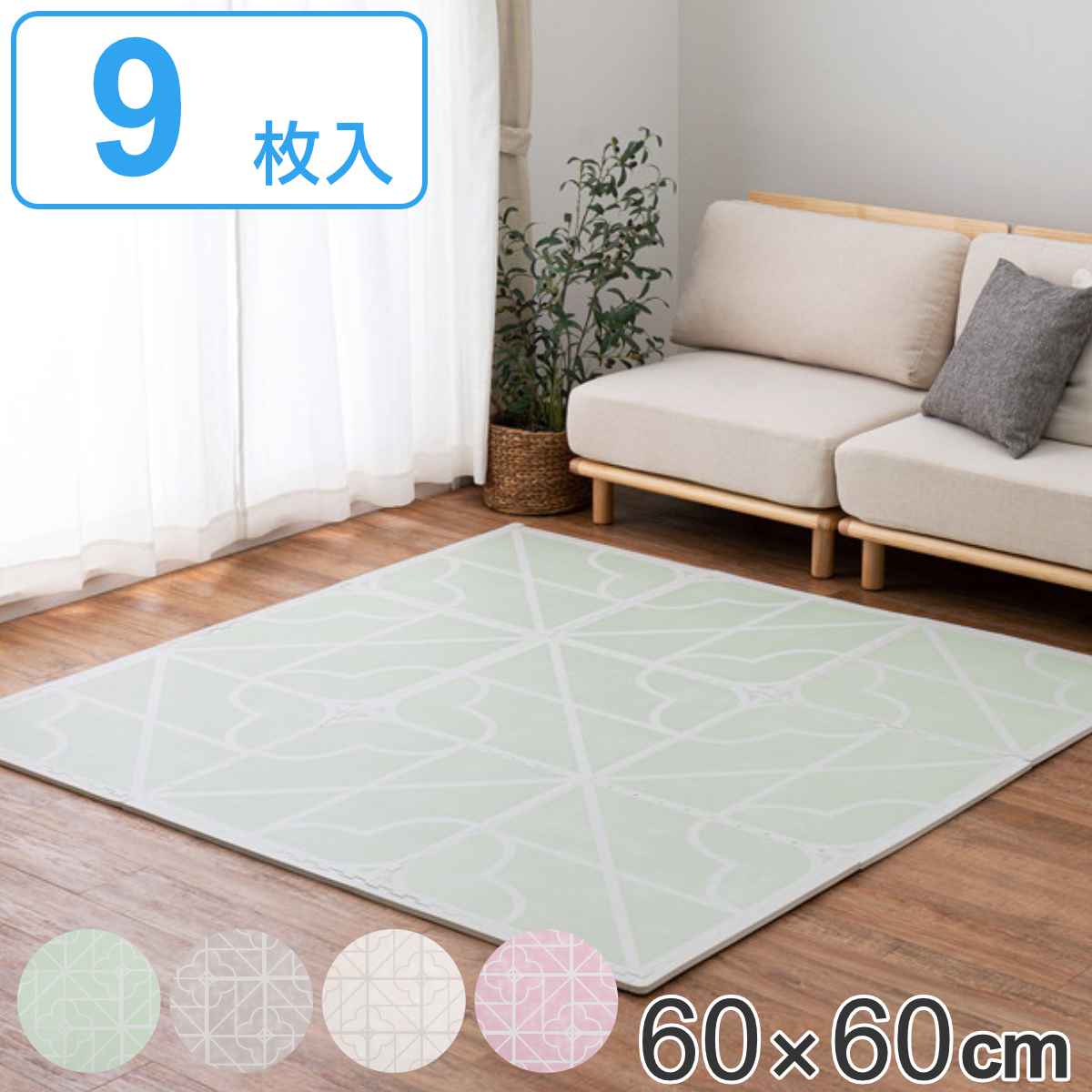 サイズ約 幅60×高さ60（cm）厚さ：約 1.2（cm）内容量マット：9枚サイドパーツ：18枚(角あり9枚、角なし9枚)材質ポリエチレン種類グリーン、グレー、アイボリー、ピンク生産国中国製洗濯手洗いのみ可能乾燥機使用不可床暖房/ホットカー...