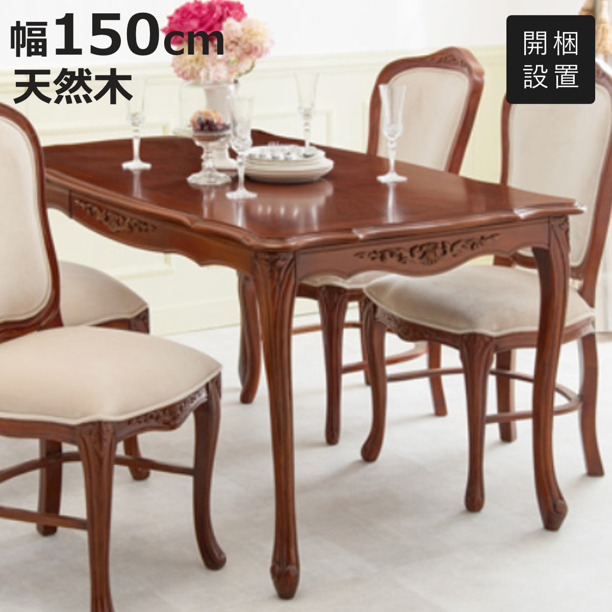 サイズ約 幅150×奥行86×高さ72（cm）内容量1台材質主材：天然木天板：天然木化粧繊維板表面加工：ウレタン樹脂塗装生産国インドネシア製組立状態業者組立品備考引き出しスライドレール付き※天然木を使用しているため、節等があり、色味、質感等...