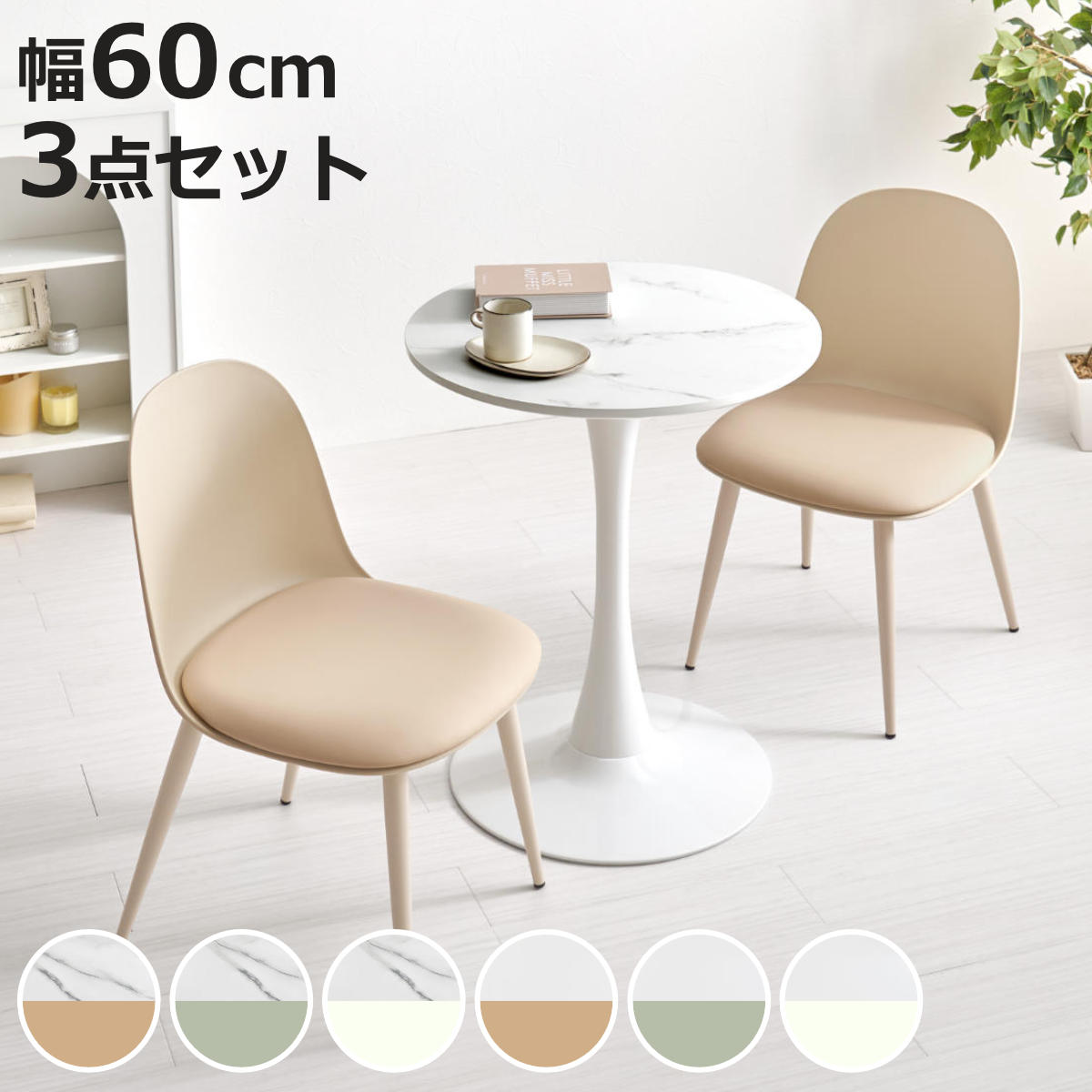 サイズ【テーブル】約 幅60×奥行60×高さ73cm【チェア】約 幅44.5×奥行53×高さ75座面高：約42.5cm座面サイズ：約 幅44.5×奥行45cm背もたれサイズ：約 幅40×高さ36.5cm内容量テーブル：1台チェア：同色2脚材...