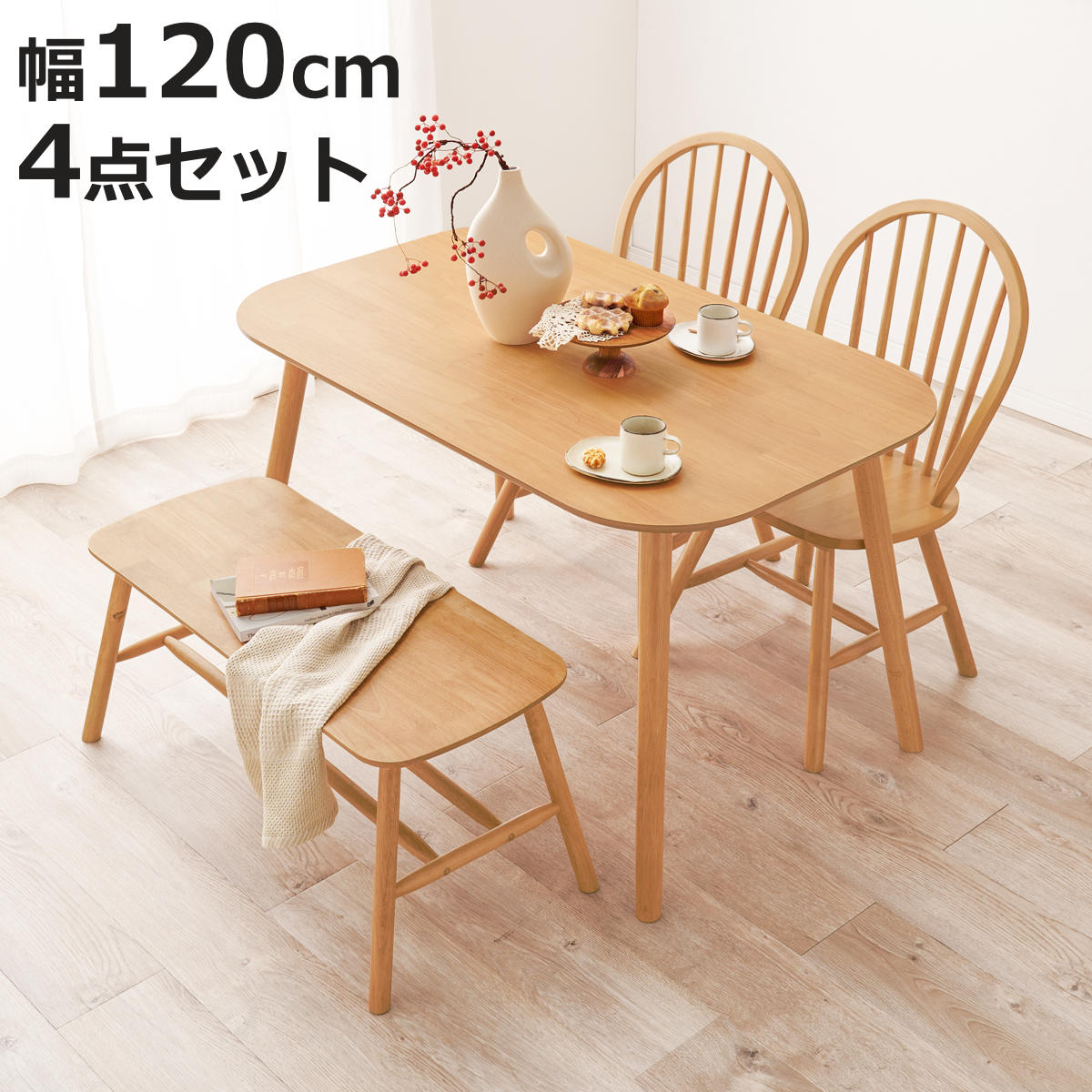 サイズテーブル：約 幅120×奥行75×高さ70（cm）チェア：約 幅47×奥行52×高さ88×座面高42（cm）ベンチ：約 幅91×奥行44×高さ40（cm）内容量テーブル：1台チェア：同色2脚ベンチ：1脚材質主材:天然木、天板:天然木化...