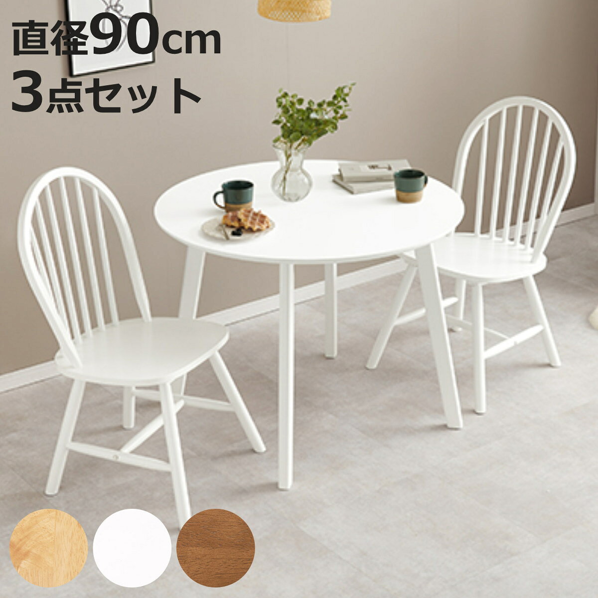 サイズ【テーブル】約 直径90×高さ70（cm）【チェア】約 幅47×奥行52×高さ88（cm）座面高：約 42（cm）内容量テーブル：1台チェア：同色2脚材質【テーブル】ホワイト：繊維板、ラッカー塗装ナチュラル、ライトブラウン：天然木化粧...