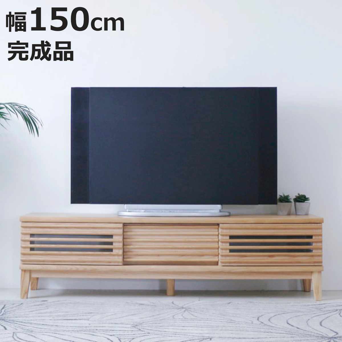 サイズ約 幅150×奥行41.5×高さ41（cm）内容量1台付属品：可動棚2枚材質天板・前板：天然木突板側板：プリント繊維板仕上げ：ウレタン塗装生産国中国製天板耐荷重60kg棚板1枚あたり耐荷重8kg適応テレビサイズ～60型組立状態完成品（...