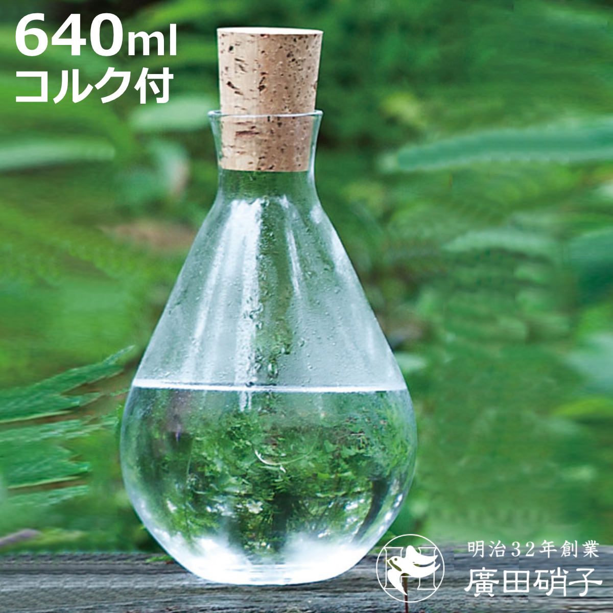 サイズ約 幅10.6×高さ17（cm）容量約 640ml内容量1個材質ガラス天然コルク生産国日本製生産国補足ボトル：日本製コルク栓：ポルトガル食器洗い乾燥機使用不可電子レンジ使用不可備考保存用ボトルではございませんのでご了承くださいきつく栓...