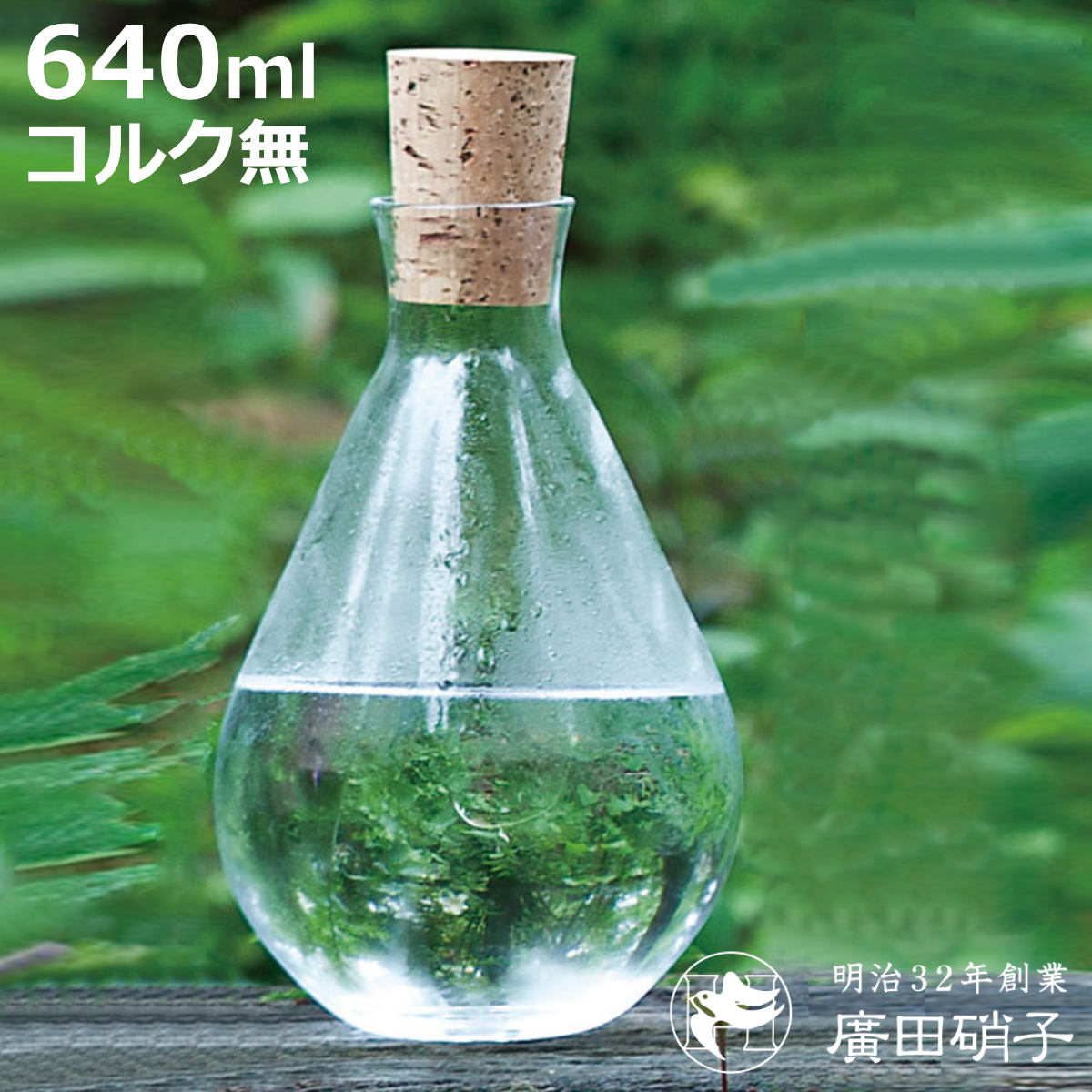 サイズ約 幅10.6×高さ17（cm）容量約 640ml内容量1個材質ガラス生産国日本製食器洗い乾燥機使用不可電子レンジ使用不可注意事項※こちらはコルク栓無しの商品ページです備考保存用ボトルではございませんのでご了承ください区分返品・キャン...