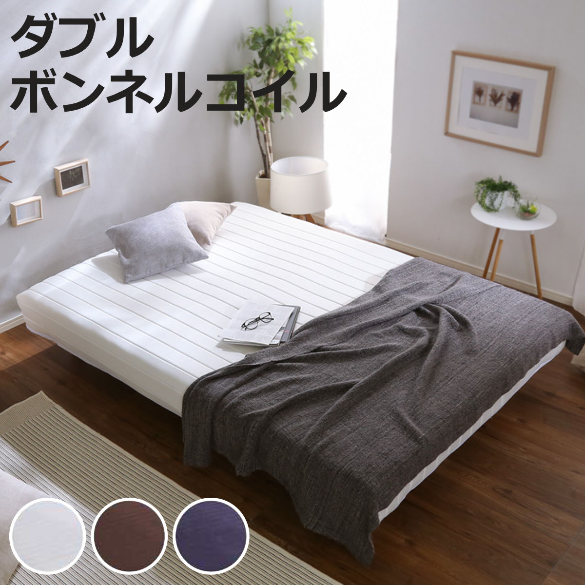 サイズ約 幅140×奥行195×高さ34.5（cm）重量約 35.7kg内容量1台材質本体：LVL、パイン（脚）張り材：ポリエステル100％クッション材：ボンネルコイル、ウレタン、フェルト、不織布種類ホワイト、ブラウン、ネイビー寝具のサイズ...