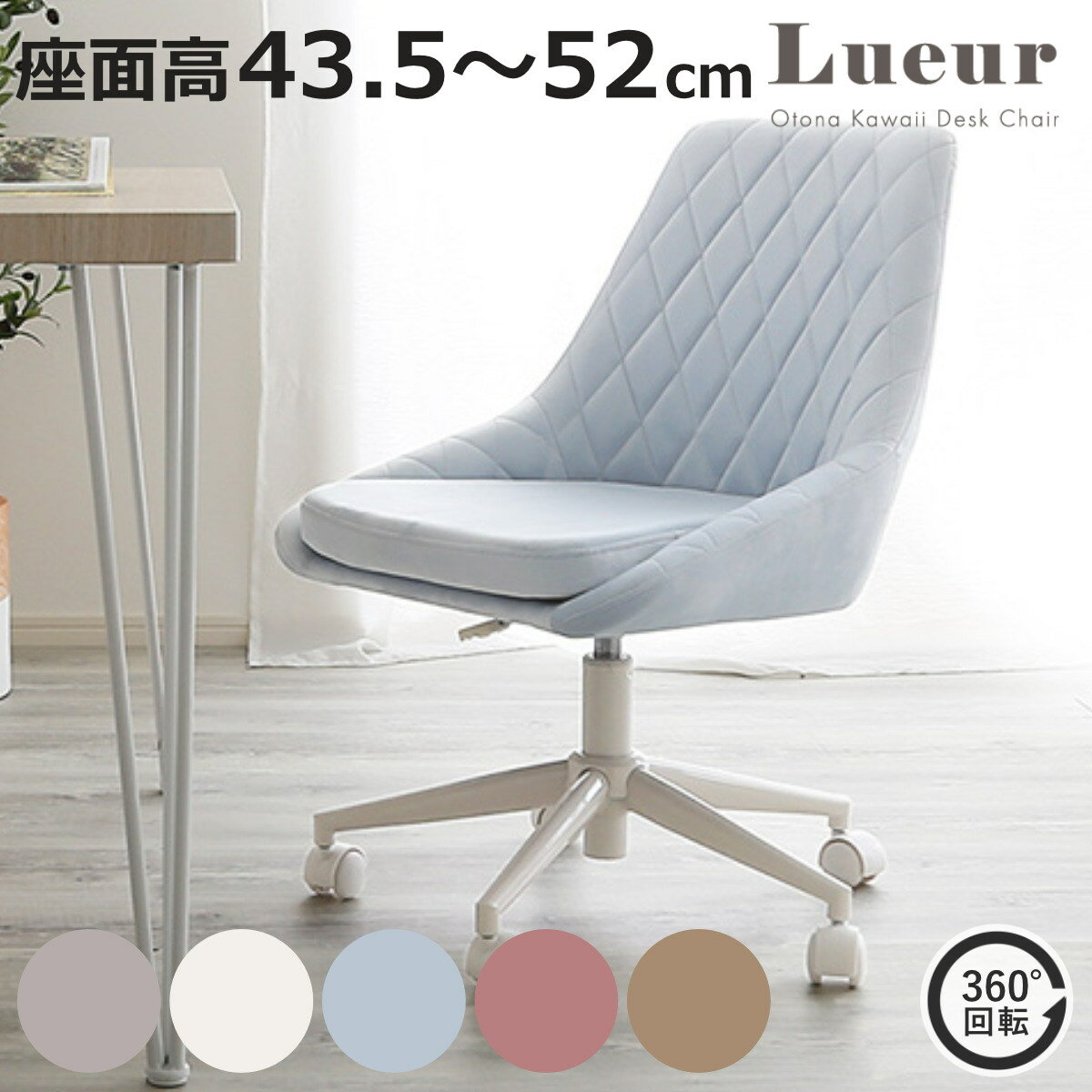 サイズ約 幅55×奥行58×高さ76.5～85（cm）座面高：約 43.5～52（cm）重量約 7.5kg内容量1脚材質本体：ウレタンフォーム、合板張り材：ポリエステル脚：スチールキャスター：ナイロン種類ベージュ、グレー、ブルー、ピンク、ホ...