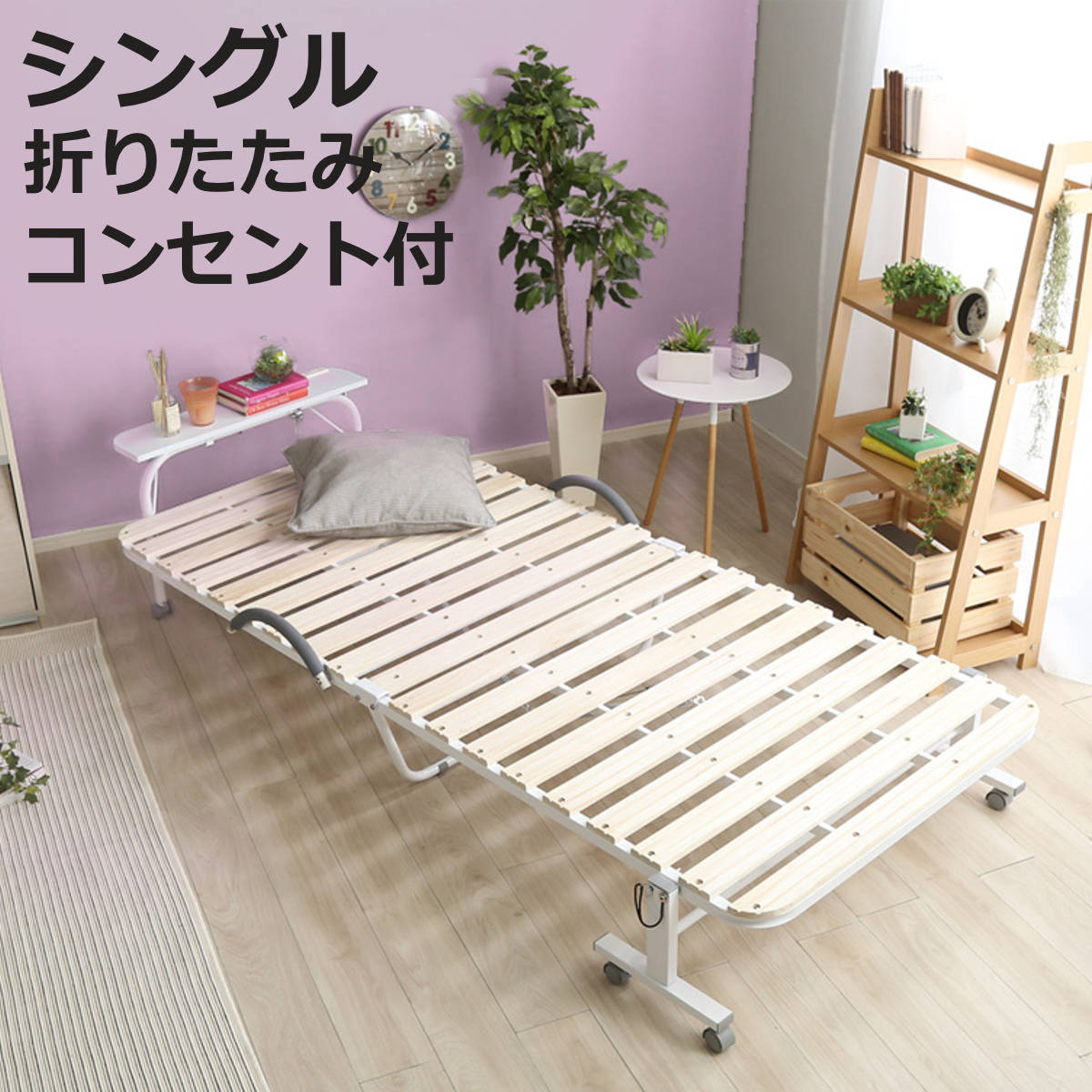 サイズ約 幅98.5×奥行208×高さ45（cm）折りたたみ時：約 幅50×奥行98.5×高さ109（cm）重量約 20.3kg内容量1台材質宮部：PVCブリスタースチール本体：スチール、桐すのこカラーナチュラル寝具のサイズシングルキャスタ...