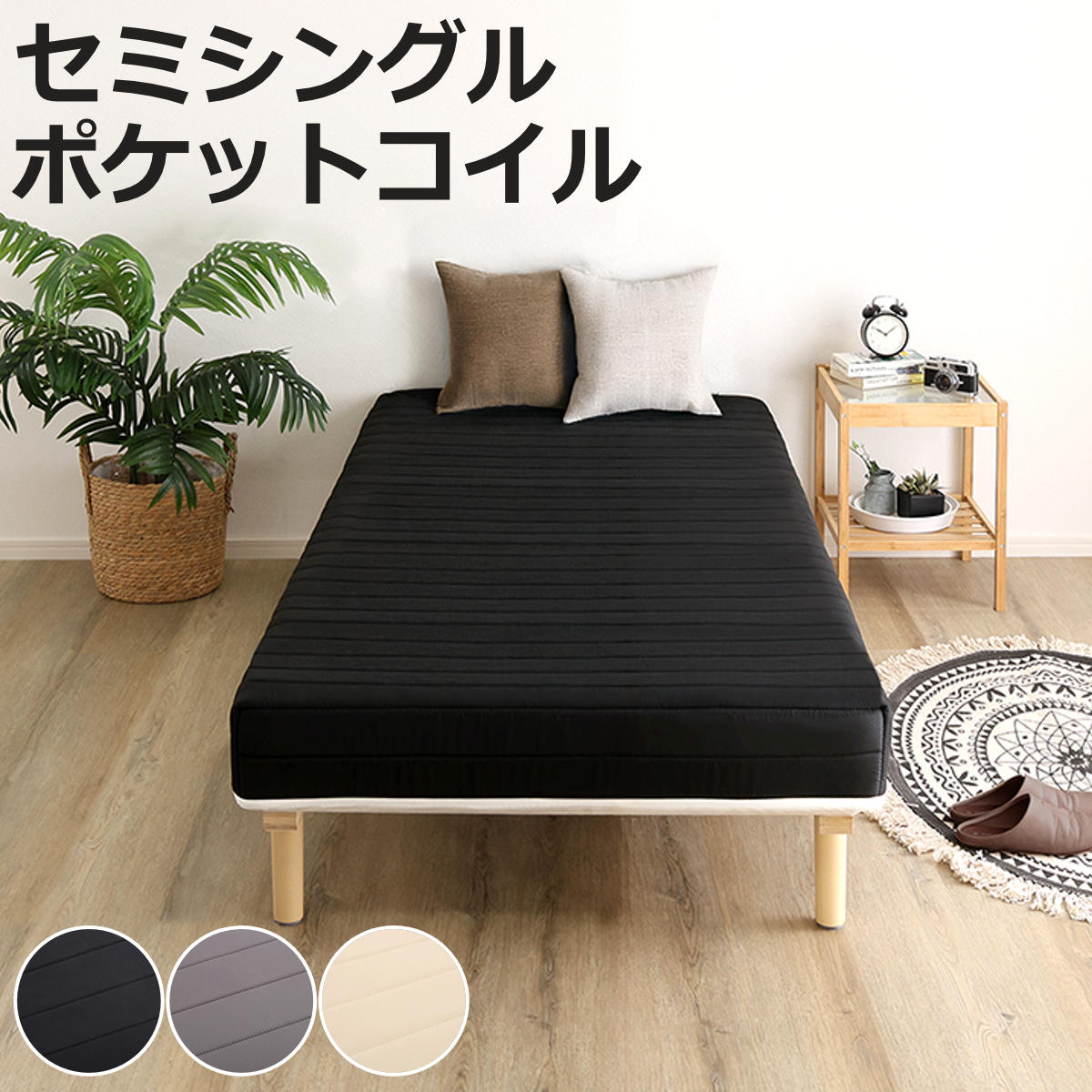サイズ約 幅80×奥行195×高さ37（cm）厚さ：約 17（cm）重量約 22kg内容量セミシングルマットレス：1台材質張り材：ポリエステル100％クッション材：ポケットコイル、ウレタン、フェルト、不織布本体：LVL、樹脂脚種類ブラック、...