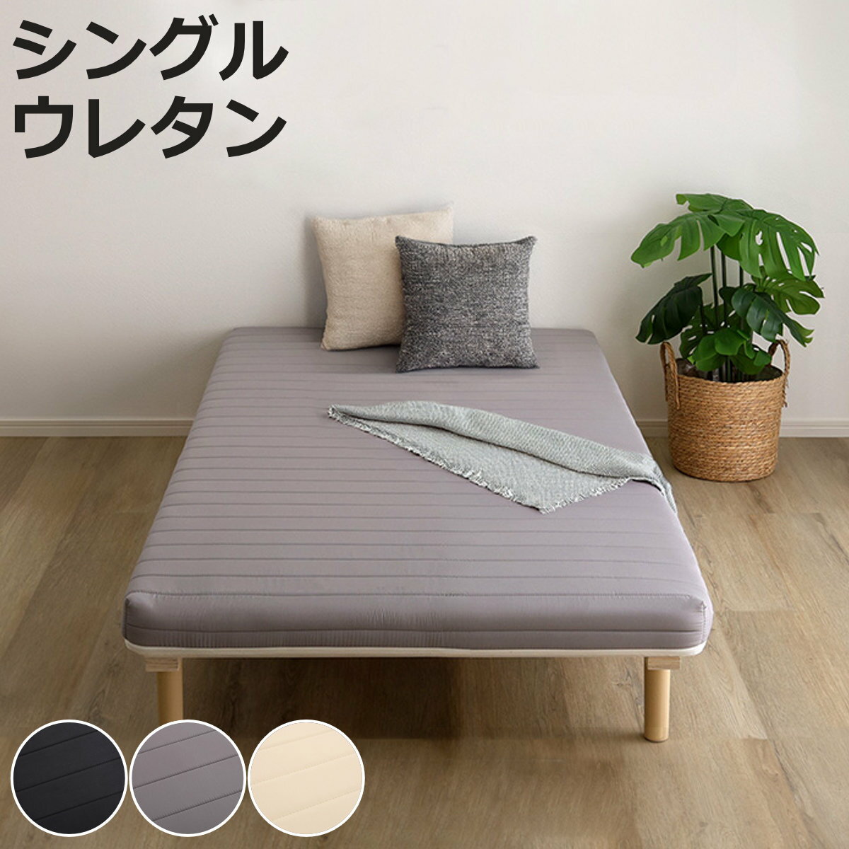 サイズ約 幅97×奥行195×高さ30（cm）厚さ：約 10（cm）重量約 16.25kg内容量シングルマットレス：1台材質張り材：ポリエステル100％クッション材：ウレタン、不織布本体：LVL、樹脂脚種類ブラック、グレー、ホワイト生産国中...