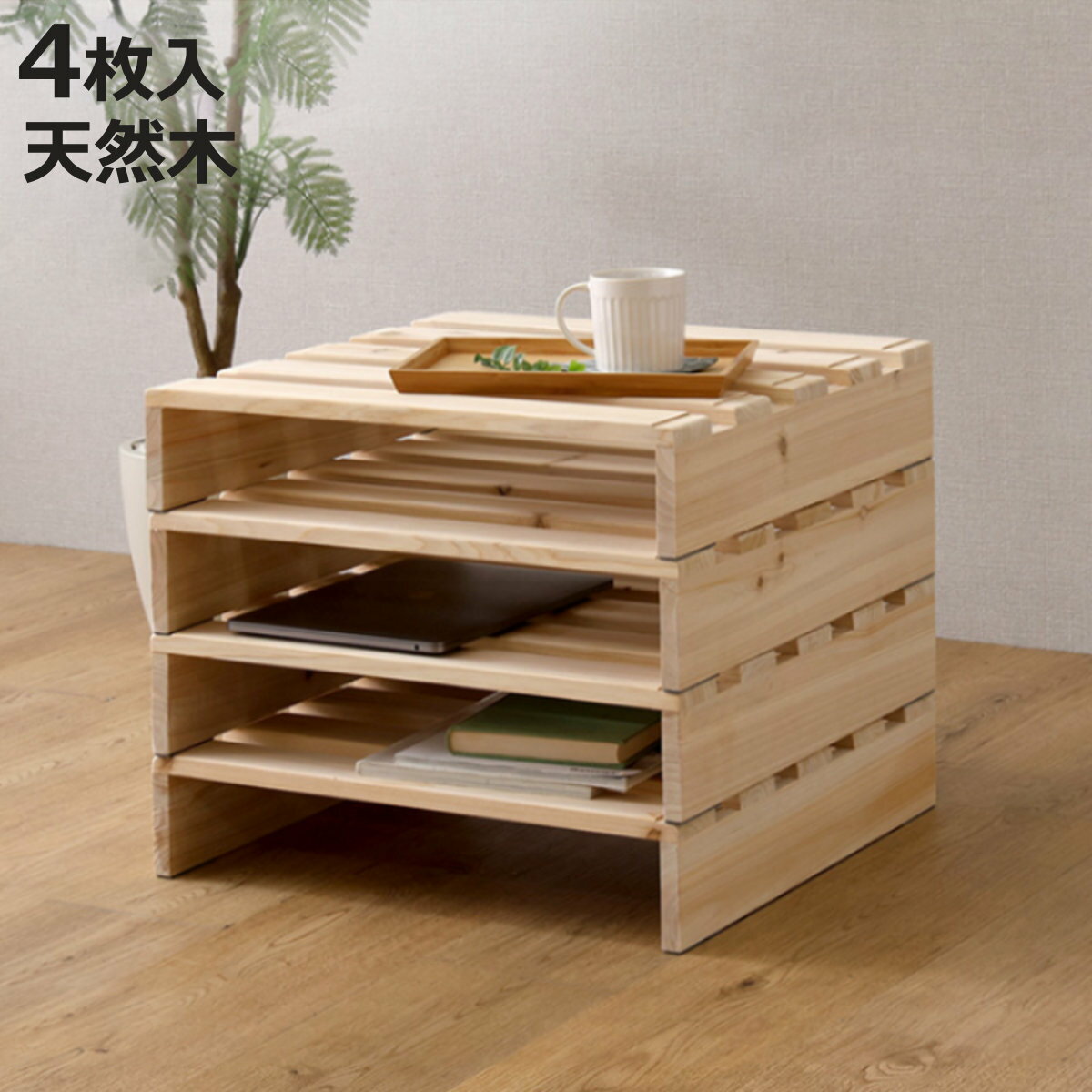 サイズ約 幅50×奥行50×高さ10.5（cm）(1枚あたり)重量約 2kg内容量4枚入り材質香杉生産国中国製耐荷重1枚あたり：約 100kg梱包サイズ約 53.5×25.5×52.5cmお届け梱包数1個口備考組立時間：15分※お手持ちのロ...