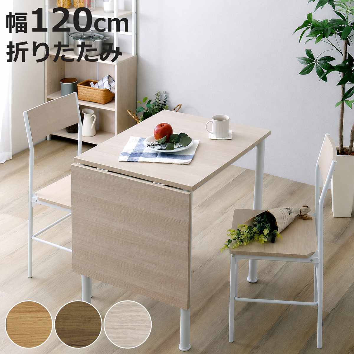 サイズ約 幅120×奥行60×高さ72.5（cm）天板折りたたみ時：幅72×奥行60×高さ72.5（cm)重量約 21.1kg内容量1台材質構造材：パーチクルボード・スチールフレーム表面加工：粉体塗装板部表面：PVC種類シャビーオーク、ウォ...