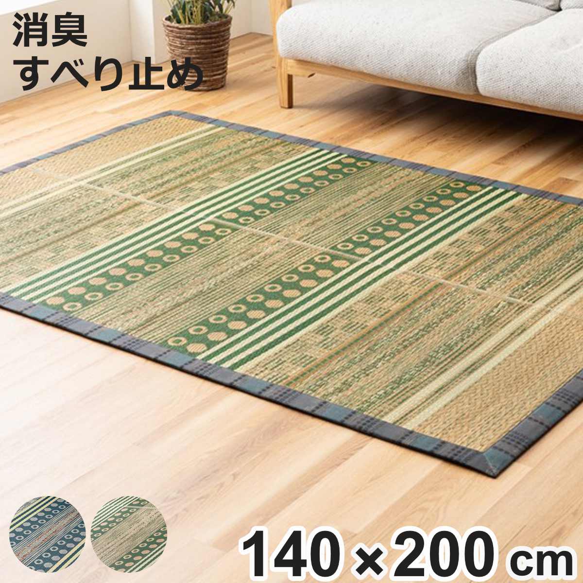サイズ約 横200×縦140（cm）重量約 2.8kg内容量1枚材質表地：い草裏地：ウレタンフォーム種類ブルー、グリーン生産国日本製洗濯不可滑り止め加工あり注意事項※商品ページ内には別の商品を含む画像を使用しています区分返品・キャンセル区分...