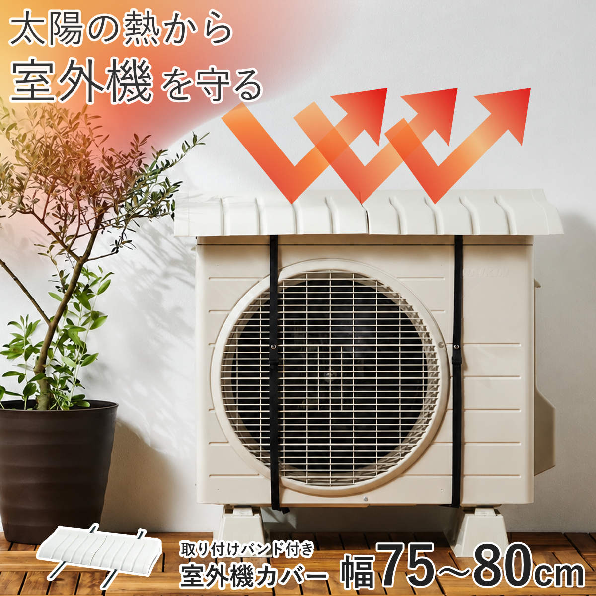サイズ約 幅75～80×奥行35×高さ8.2（cm）バンド長さ（1本あたり）：約 210（cm）内容量付属品：取り付けバンド2本材質本体・取り付けバー・ジョイント・バンド：ポリプロピレン開脚ネジセット・バックル：ナイロン生産国日本製注意事項...