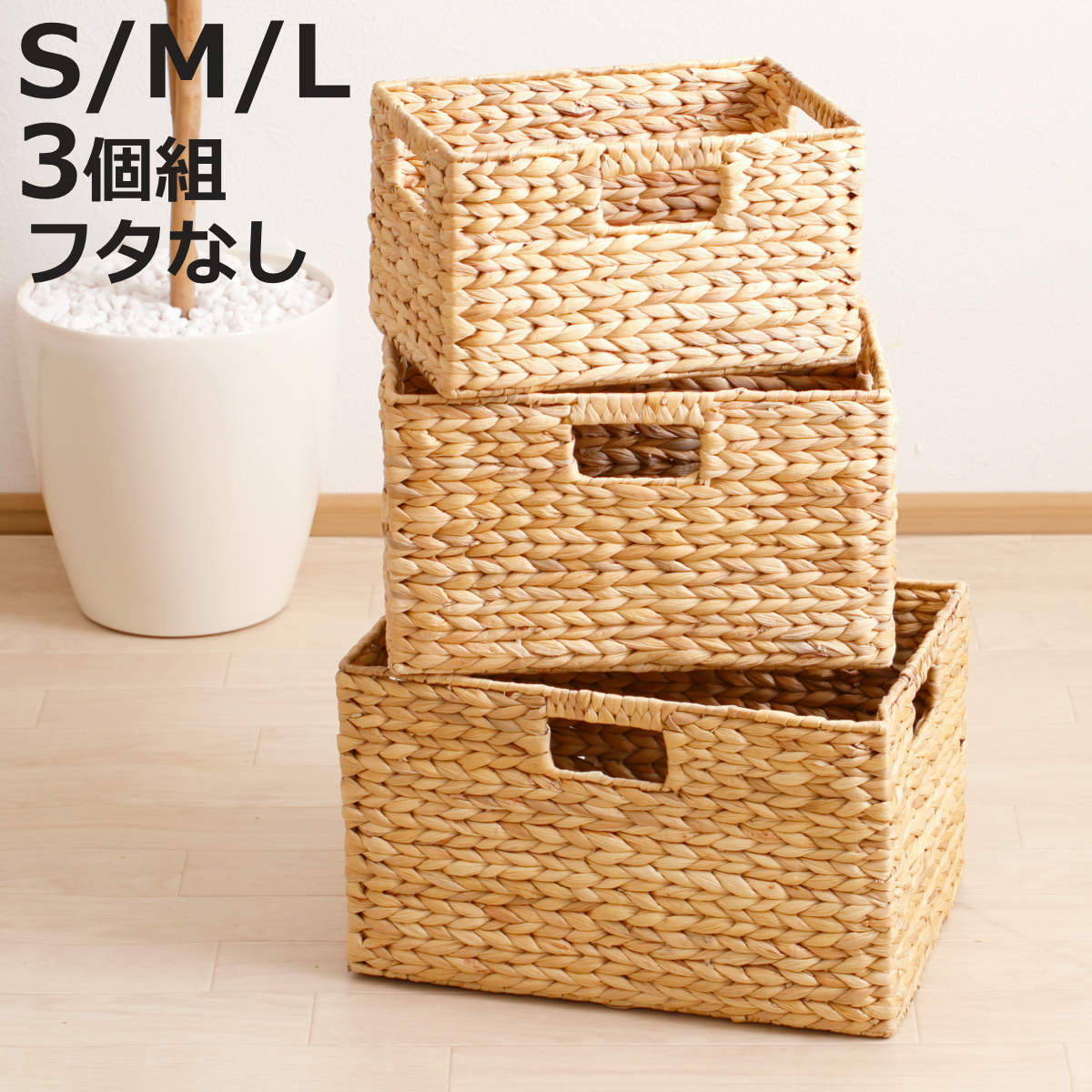 サイズSサイズ：約 幅33×奥行21×高さ19cmMサイズ：約 幅38×奥行26×高さ22cmLサイズ：約 幅43×奥行31×高さ25cm重量Sサイズ：約800gMサイズ：約1.1kgLサイズ：約1.4kg内容量3個セット材質本体：ウォータ...