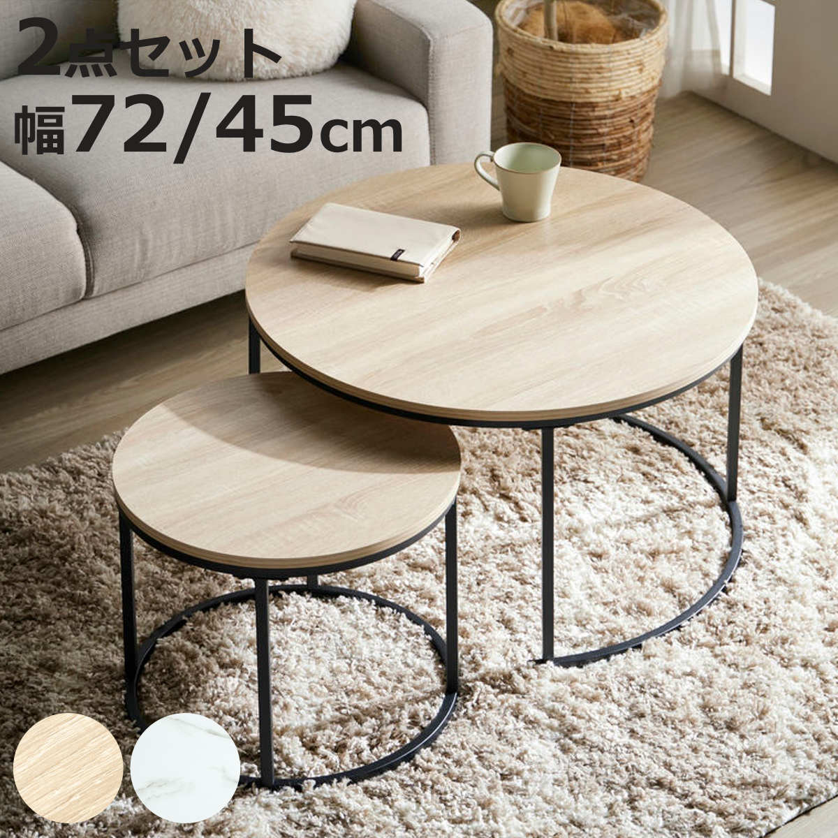サイズ本体(大)：約 幅72×奥行72×高さ42（cm）本体(小)：約 幅45×奥行45×高さ36（cm）天板：厚さ15mmフレーム：15mm角重量本体(大)：約 7kg本体(小)：約 3.6kg内容量大小2点セット材質天板：プリント化粧繊...