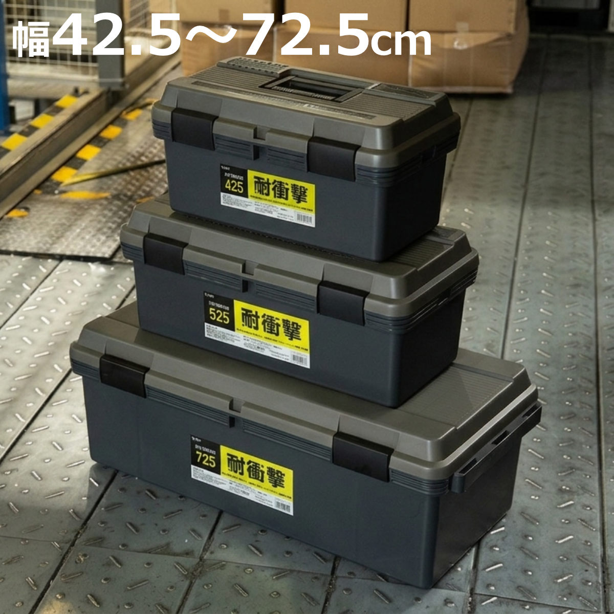 サイズ【幅42.5cm】外寸：約 幅42.5×奥行23.5×高さ20.5（cm）内寸：約 幅37.9×奥行17.4×高さ16.7（cm）トレー使用時の高さ内寸：約11.1cm【幅52.5cm】外寸：約 幅52.5×奥行25.5×高さ21.5...