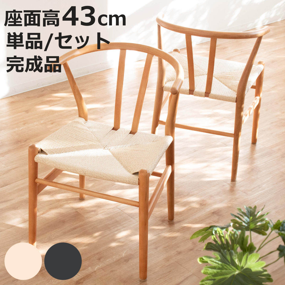 サイズ約 幅52×奥行53×高さ74（cm）座面高：約 43（cm）重量約 4kg内容量【単品】1脚【2脚セット】同色2脚セット材質ナチュラル：ビーチ材ブラック：ビーチ材、ブラック塗装座面（共通）：ペーパーコードナチュラルカラー単品、2脚セ...
