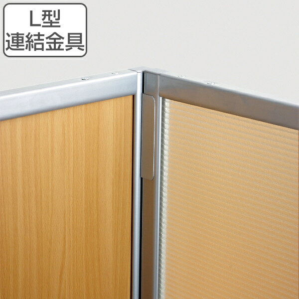 サイズ内容量1セット（上部用×1、下部用×1）材質スチール、粉体塗装（シルバー）生産国日本製注意事項※連結金具をお使いの際は必ずパネルの上下（マグネット取付部2ヵ所）に取り付けてください。区分返品・キャンセル区分（不可）パーテーションカテゴ...