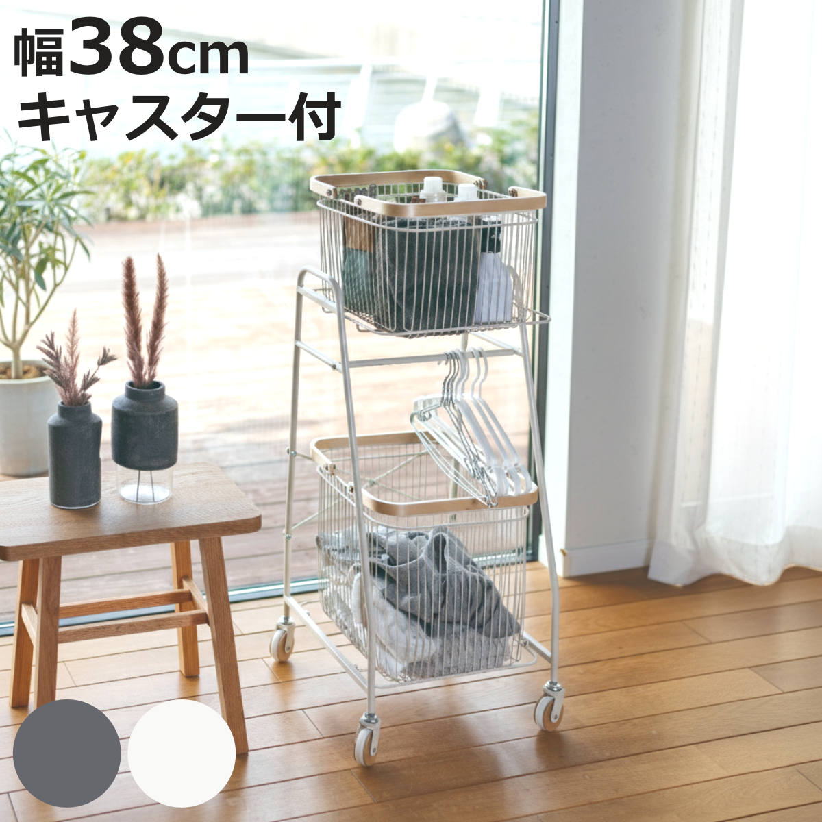 サイズ約 幅38×奥行35.5×高さ97（cm）重量約 5.5kg内容量1台材質フレーム、カゴ：スチール、粉体塗装カゴ取っ手：天然木化粧合板種類グレー、ホワイト生産国中国製キャスター付き耐荷重全体：7kgカゴ（上段）：3kgカゴ（下段）：4...