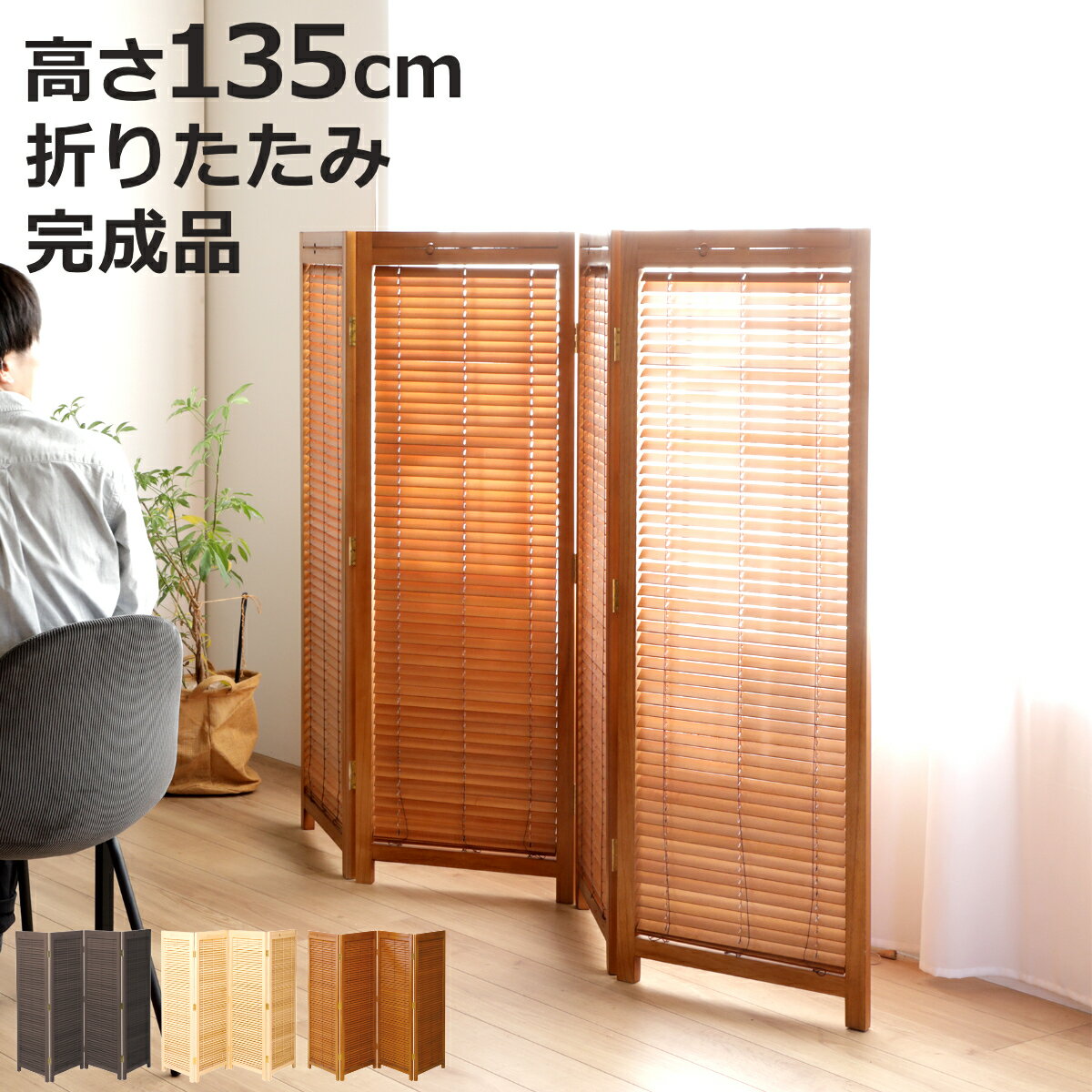 サイズ1枚：約 幅45×厚み2.5×高さ135（cm）×4連収納時：約 幅45×厚み10×高さ135（cm）重量約 6kg内容量1台材質フレーム・幕部：天然木（桐） 、丁番：銅種類ブラウン、ナチュラル、ミディアムブラウン組立状態完成品梱包サ...