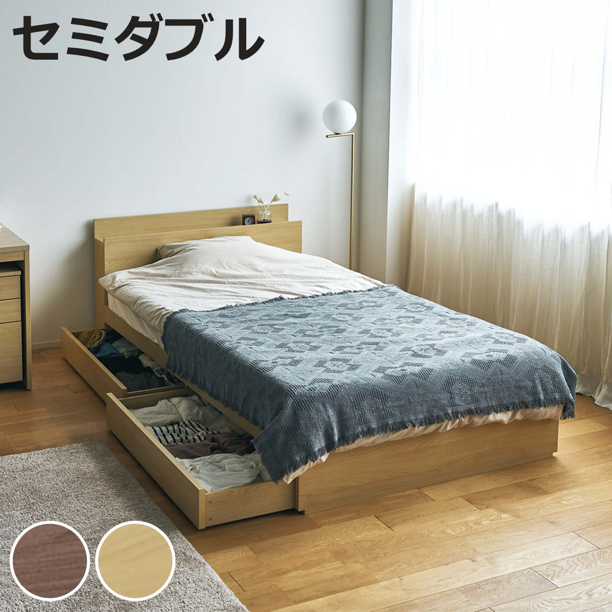 サイズ約 幅123×奥行215.5×高さ70.5（cm）床面高：26（cm）内容量1台材質本体：パーティクルボード紙貼り床板：MDF種類ブラウン、ナチュラル寝具のサイズセミダブル引き出し段数1段引き出し2杯組立状態お客様組立品区分返品・キャ...