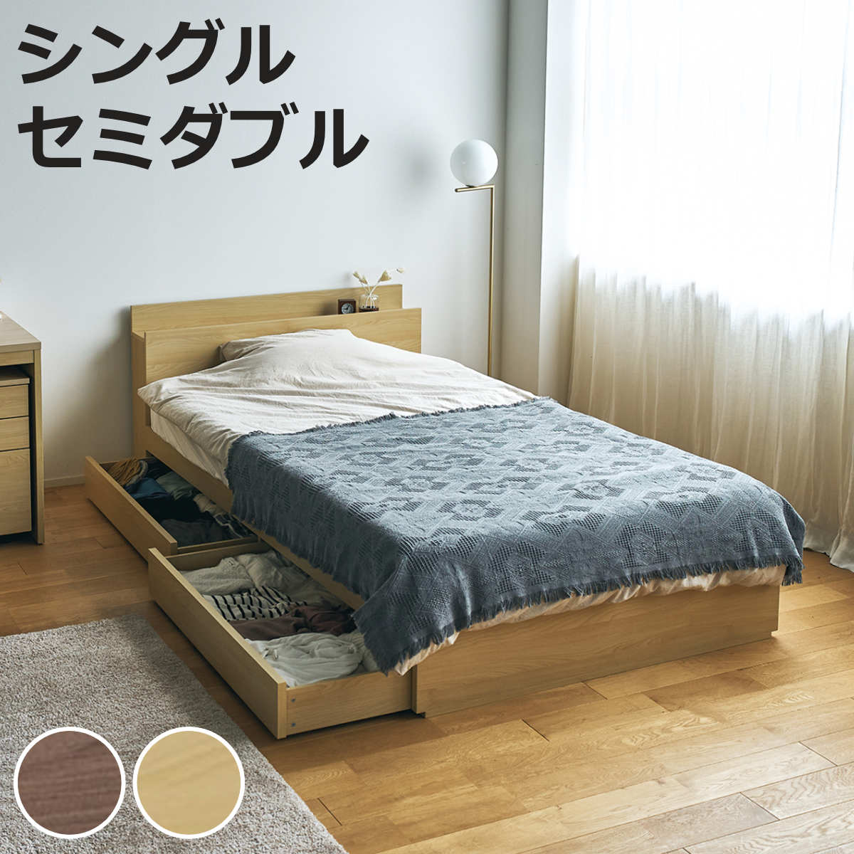 サイズ【シングル】約 幅103×奥行215.5×高さ70.5（cm）【セミダブル】約 幅123×奥行215.5×高さ70.5（cm）床面高：26（cm）内容量1台材質本体：パーティクルボード紙貼り床板：MDF引き出し段数1段引き出し2杯組立...
