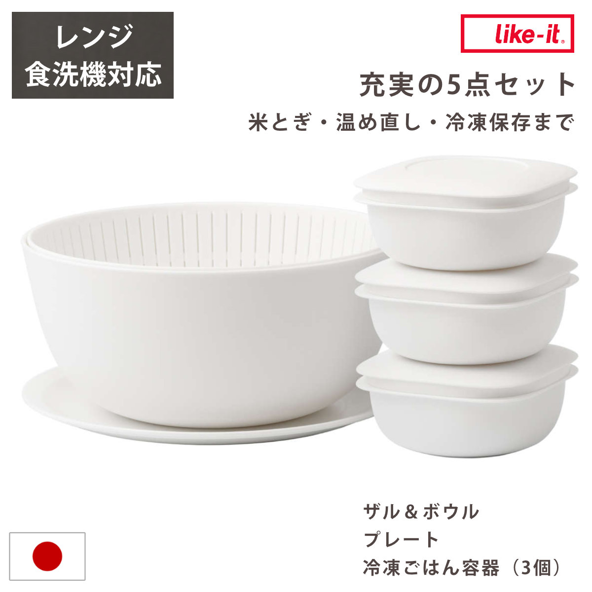 サイズ冷凍ごはん容器：約 幅11.3×奥行11.3×高さ5.5（cm）ザル：約 直径22.7×高さ10.4（cm）ボウル：約 直径23.3×高さ10.7（cm）プレート：約 直径23.6×高さ1.6（cm）重量冷凍ごはん容器：約 80g（1...